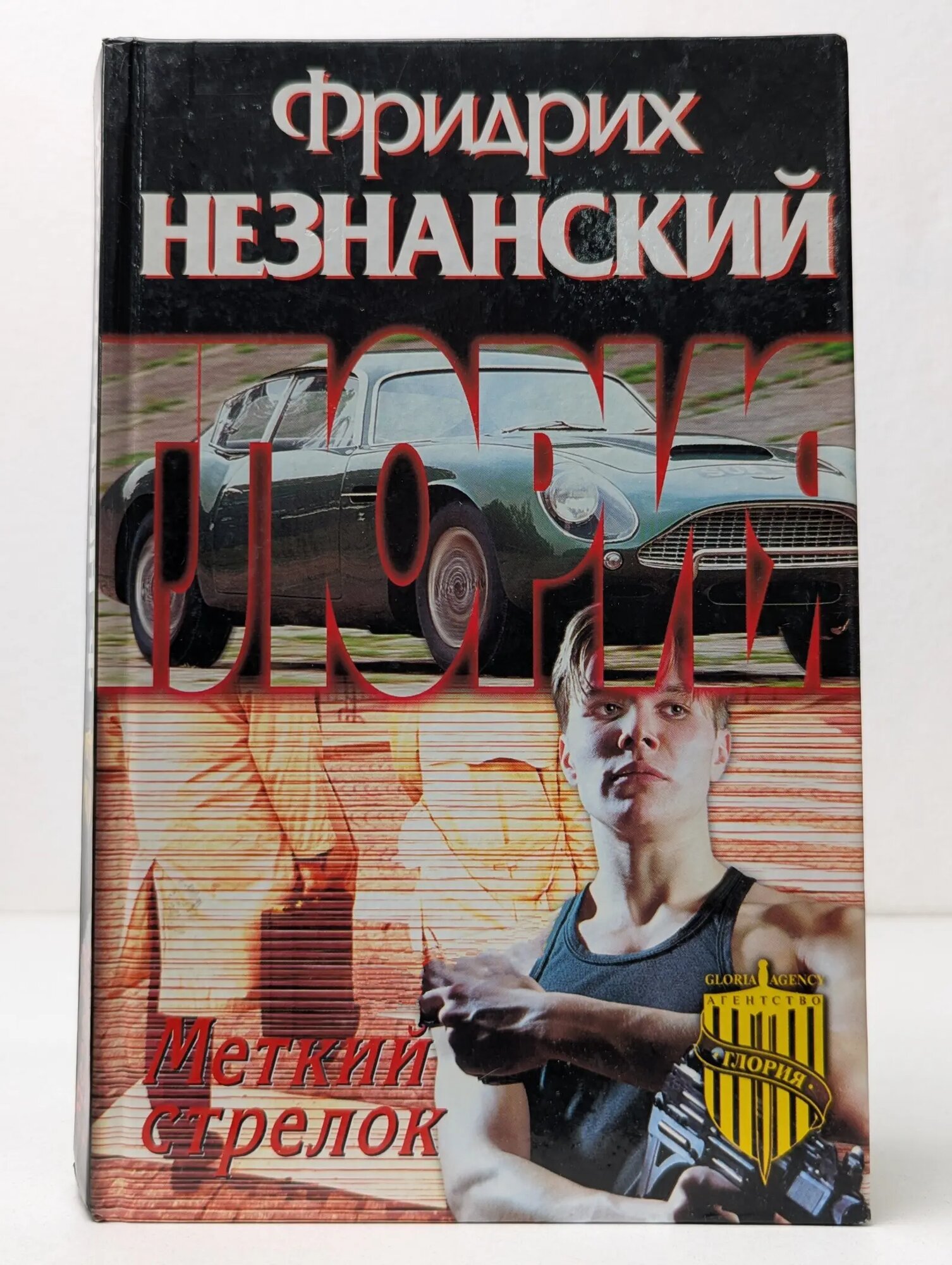 Меткий стрелок Незнанский Фридрих Евсеевич 2003