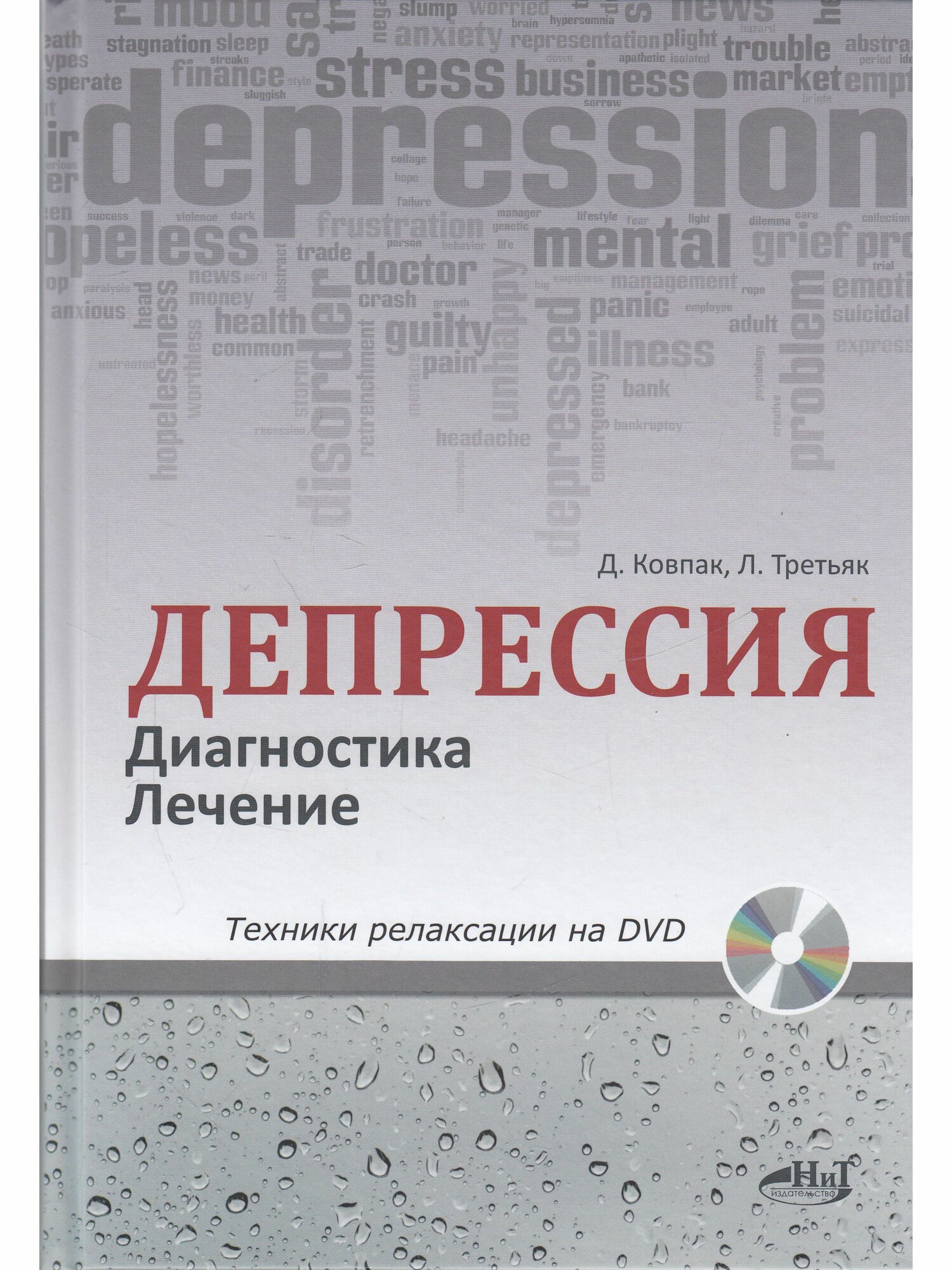 Депрессия. Диагностика. Лечение. Техники релаксации на DVD