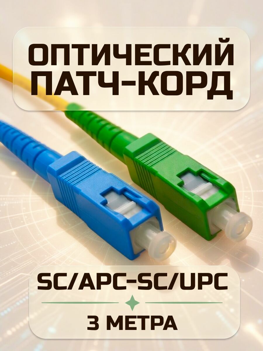 Патч корд оптический SC/UPC-SC/APC 9/125 3 метр одномодовый