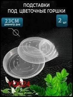 Поддон для цветов,22 см х 23 см х 3.5 см