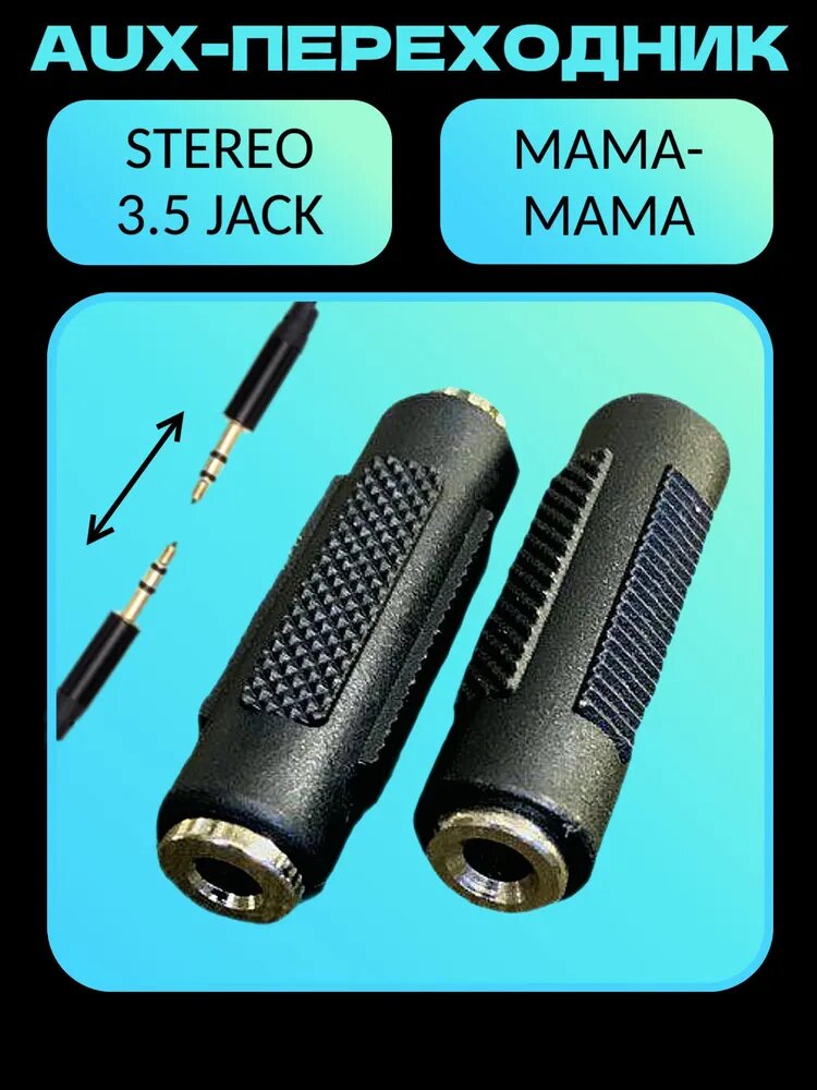 AUX переходник 3.5 stereo (мама-мама) для соединения аудио кабелей