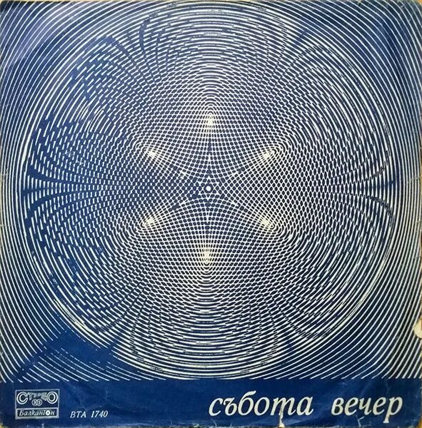 Събота Вечер