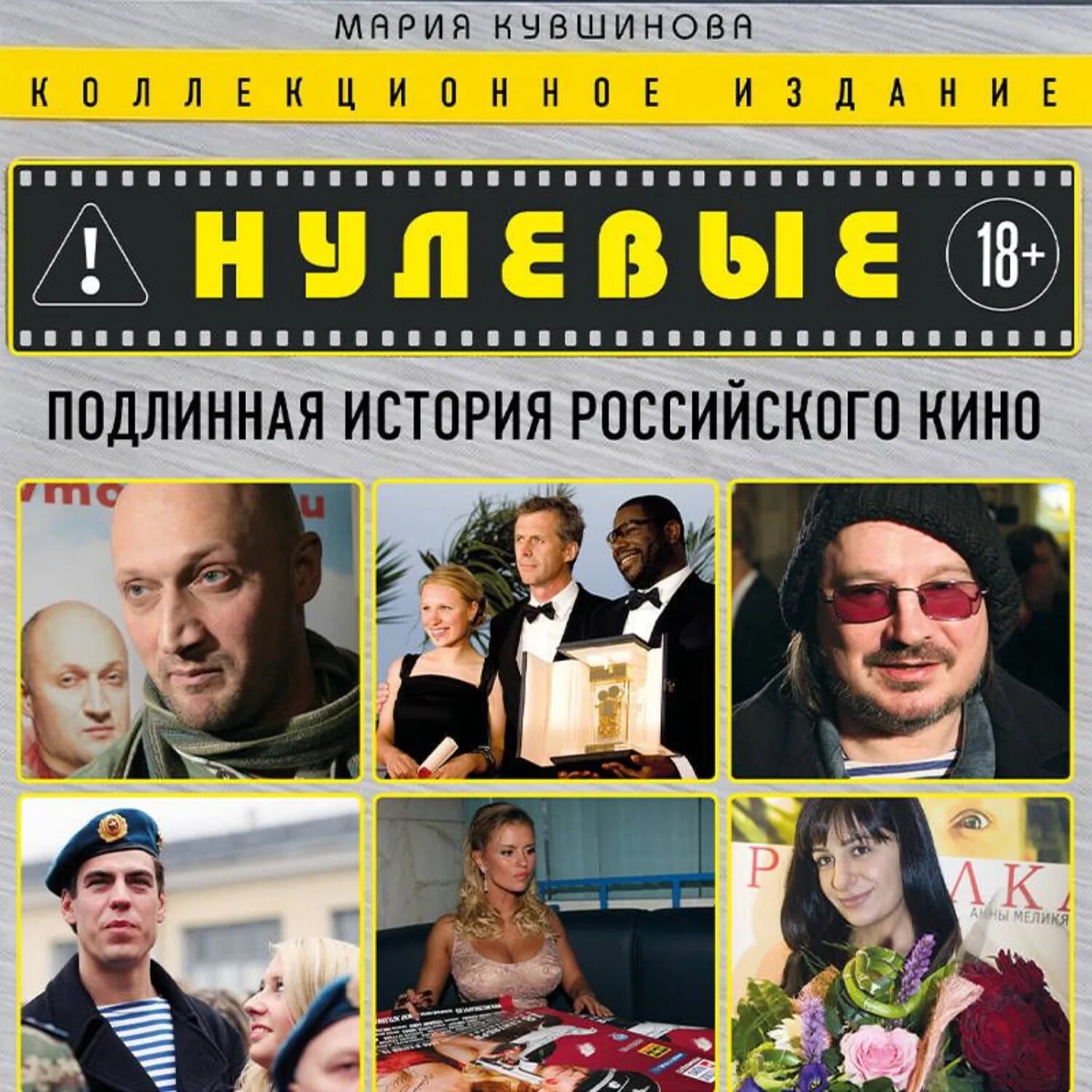 Нулевые. Подлинная история российского кино [Аудиокнига]