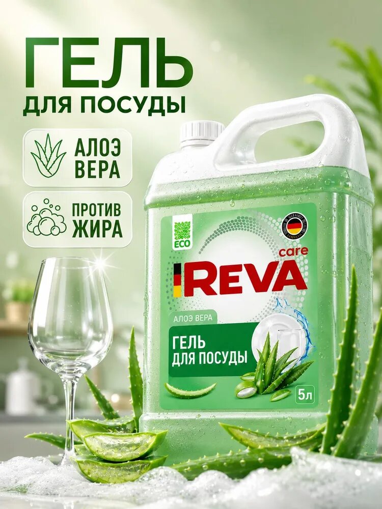 Средство для мытья посуды, моющее 5л, Гель / Reva Care Алоэ-вера