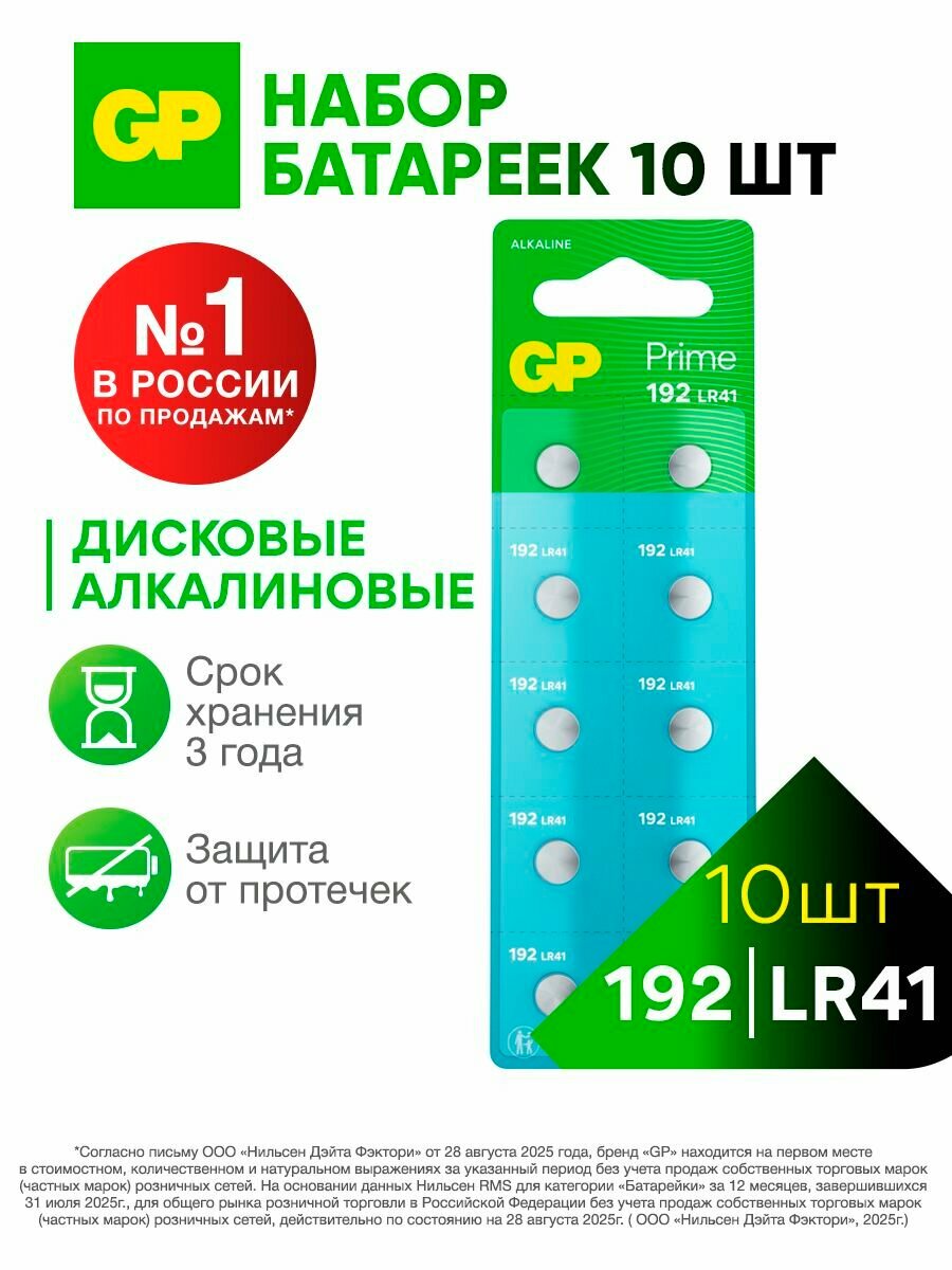 GP Батарейка LR41 алкалиновые 1.5V набор 10 штук