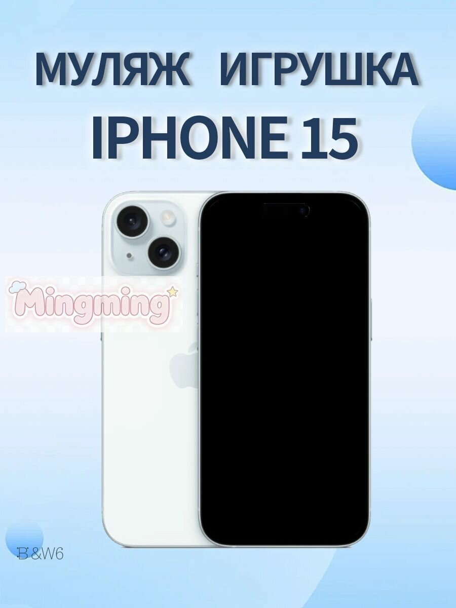 Муляж iPhone 15 / макет копия айфона/ голубой демонстрационный образец витринный макет