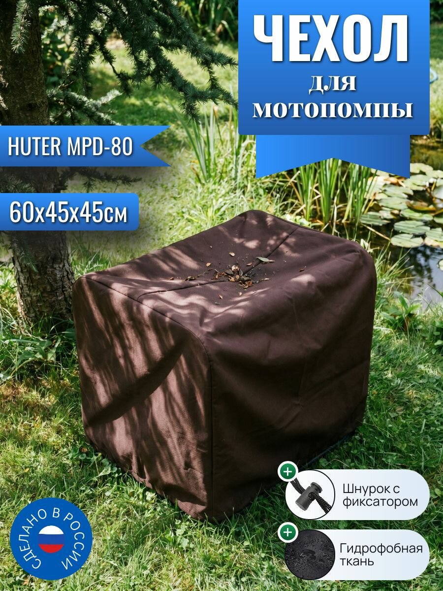 Чехол для мотопомпы, 60х45х45см, (Huter MPD-80), коричневый