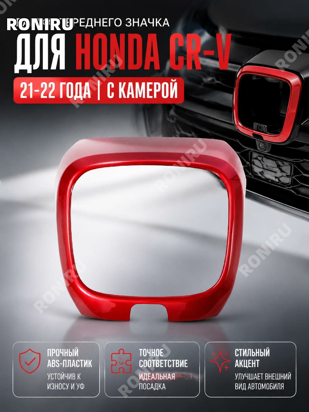 ABS накладка передней рамки под камеру для Honda CR-V2021-2022