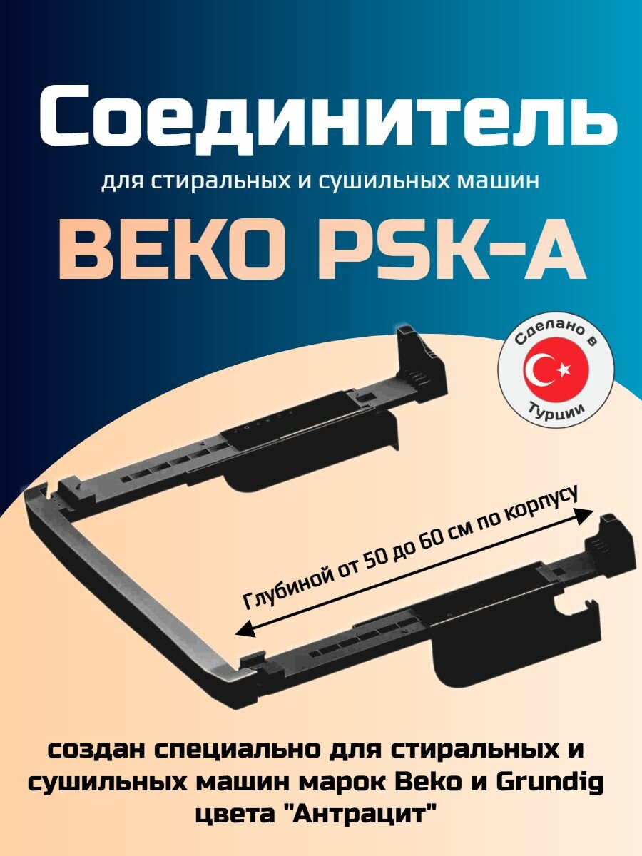 Соединительный элемент для сушильных машин Beko PSK_A