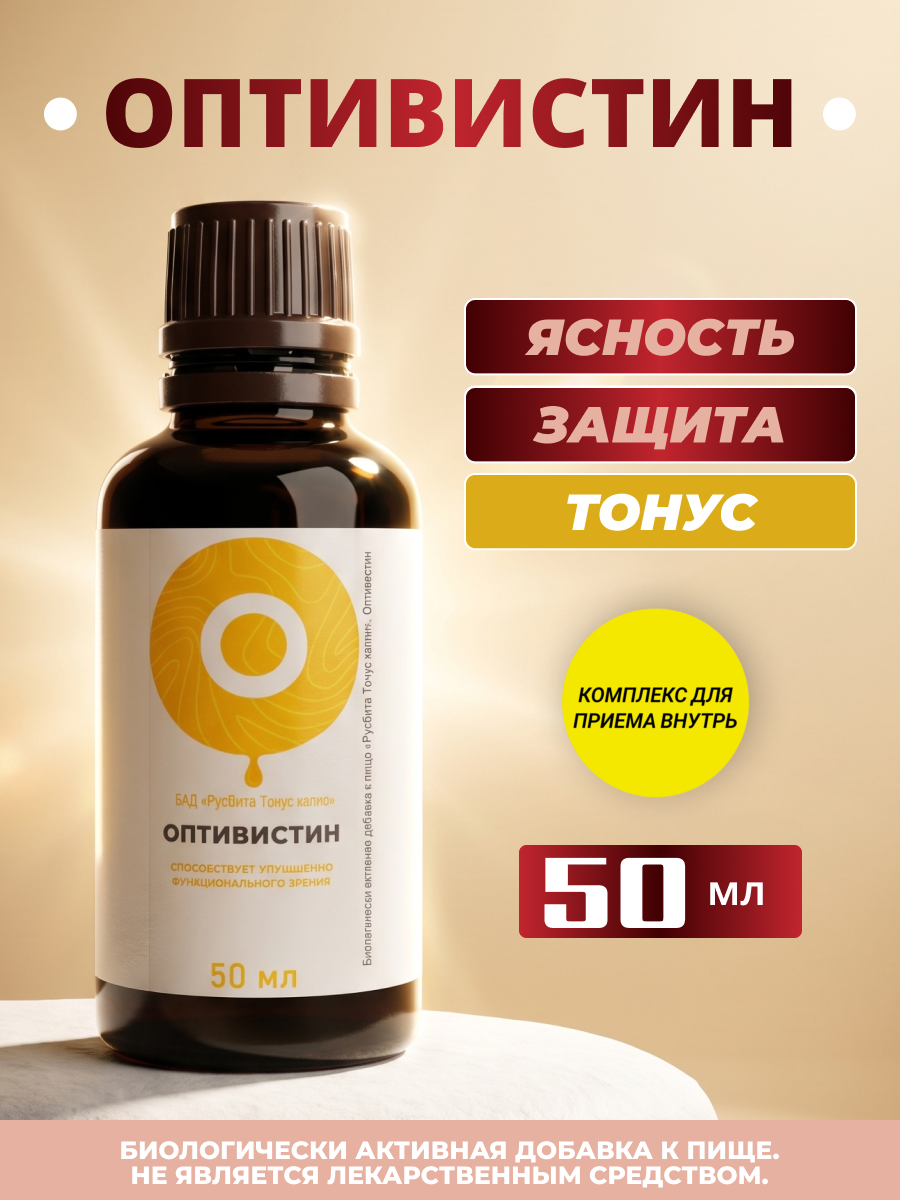 БАД на растительной основе Оптивистин, для поддержки зрения, натуральный состав, 50 мл