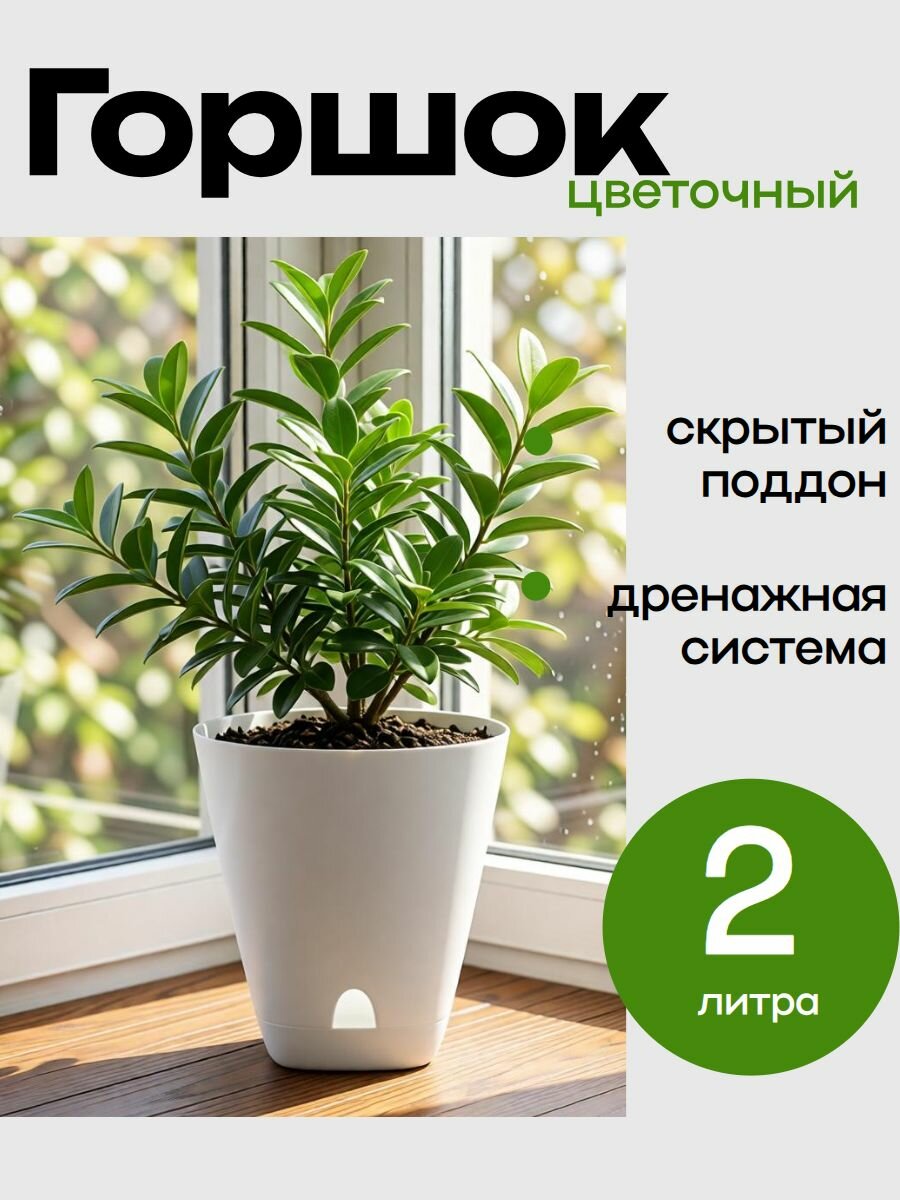Горшок для цветов комнатных 2 л, белый, скрытый поддон, дренаж, пластик