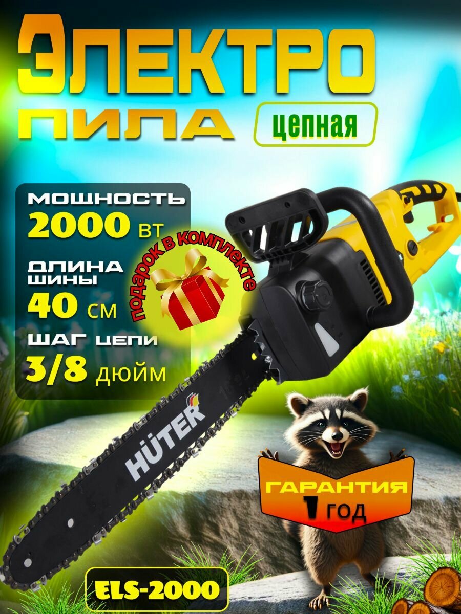 Электропила ELS-2000 Huter 2000 Вт, 40 см длина шины, Шаг цепи 3/8