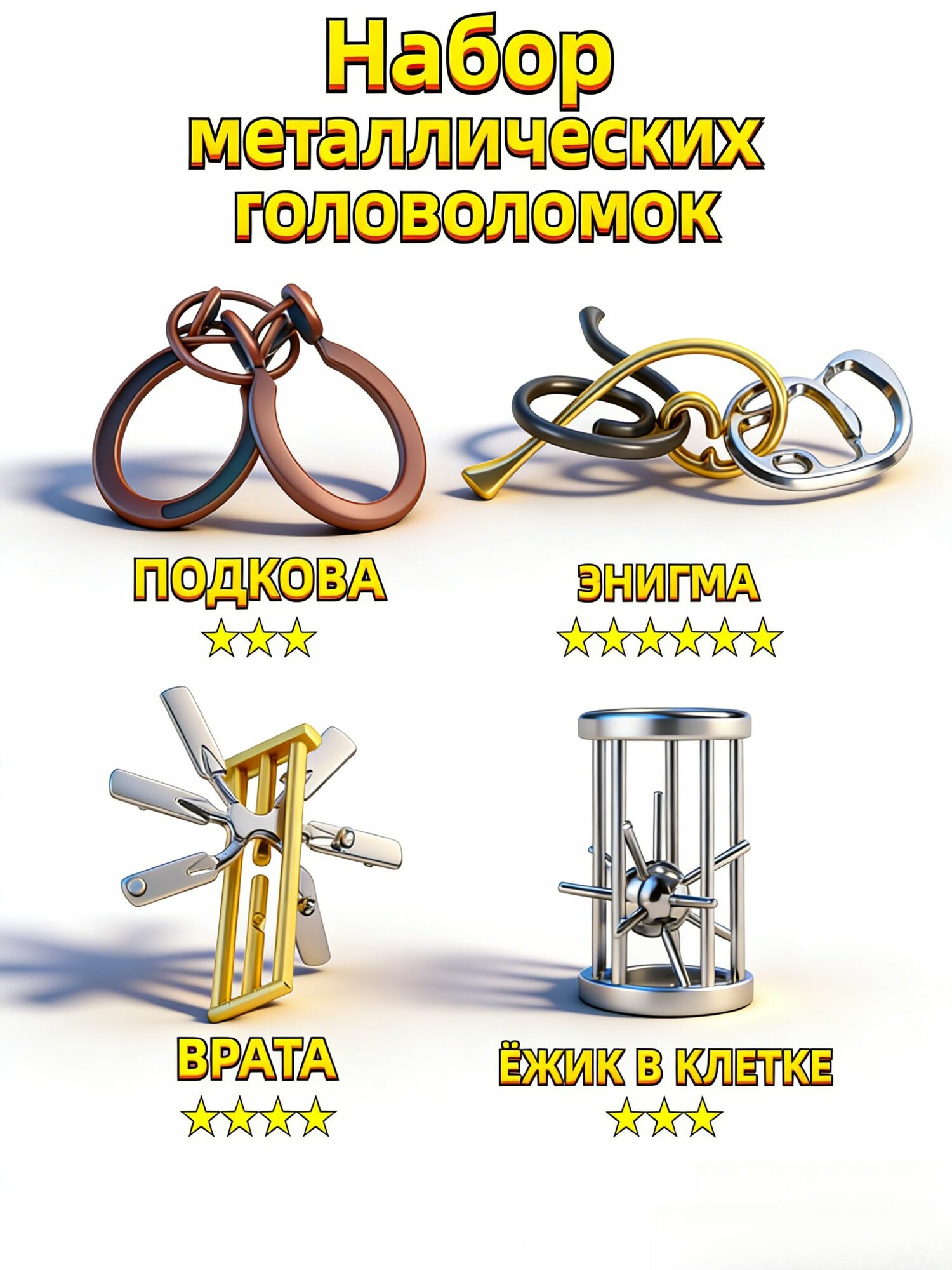 Набор металлических головоломок,4C