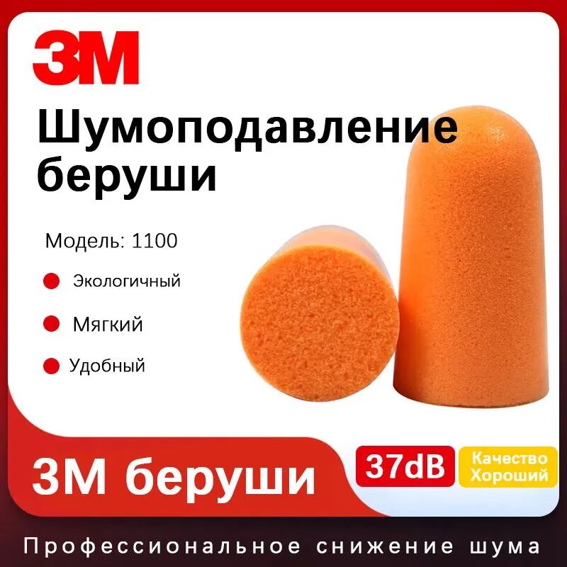 3M Противошумные берушиБеруши для изучения сна 100 пар