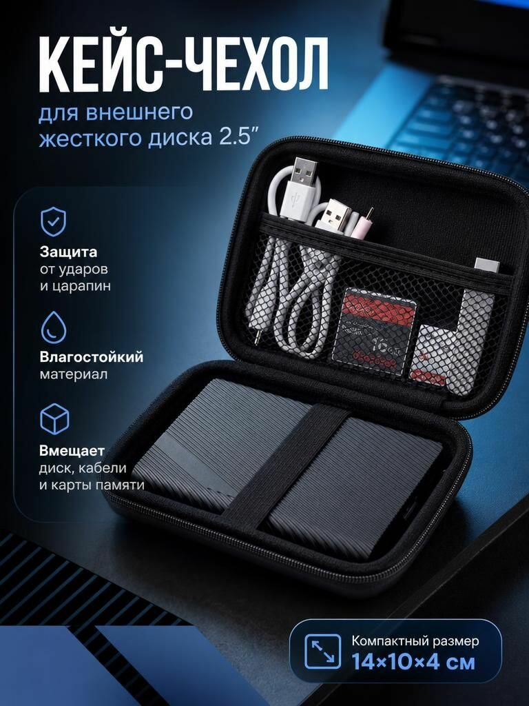 Чехол для внешнего жесткого диска, аксессуаров и проводов