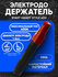 Электрододержатель START Handy Style 400 А, винтовой, угол крепления 45 и 90 гра...