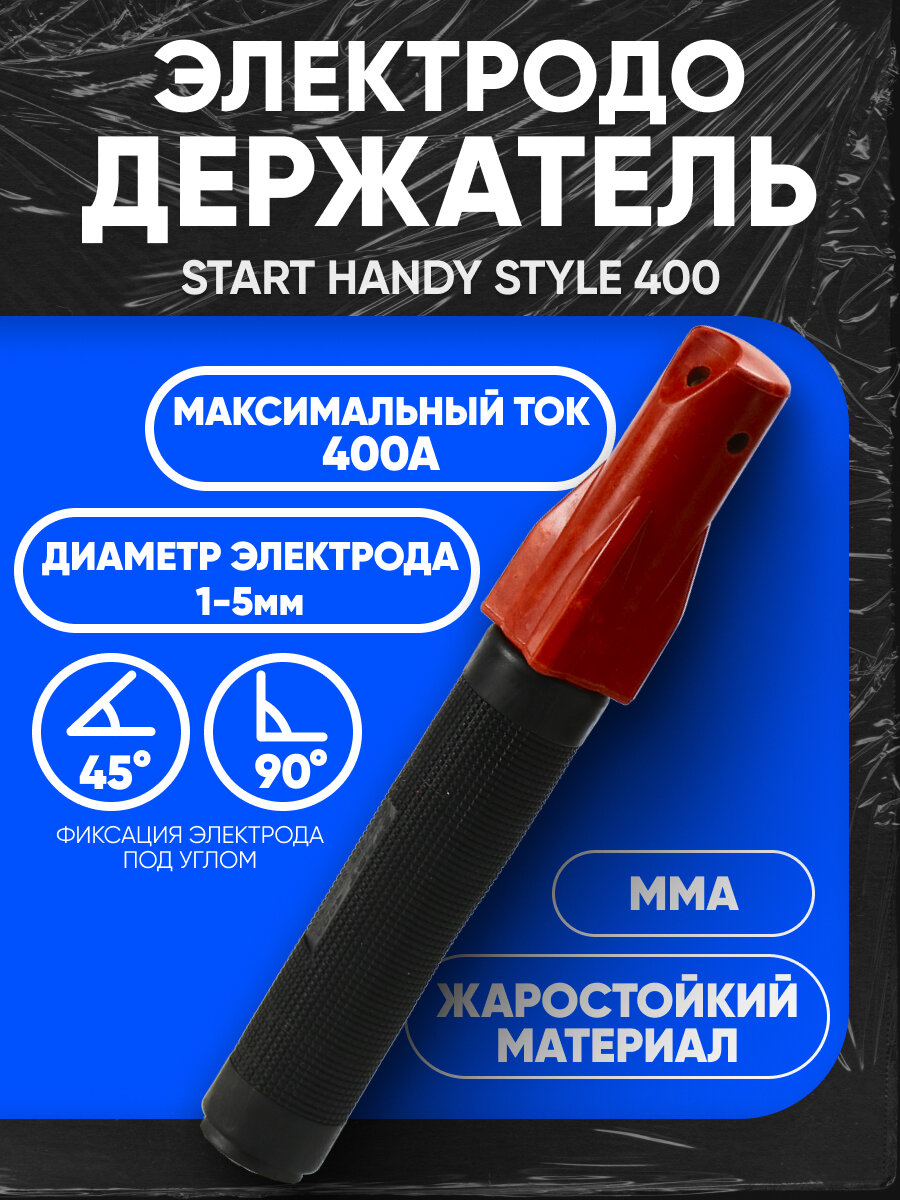 Электрододержатель START Handy Style 400 А, винтовой, угол крепления 45 и 90 градусов