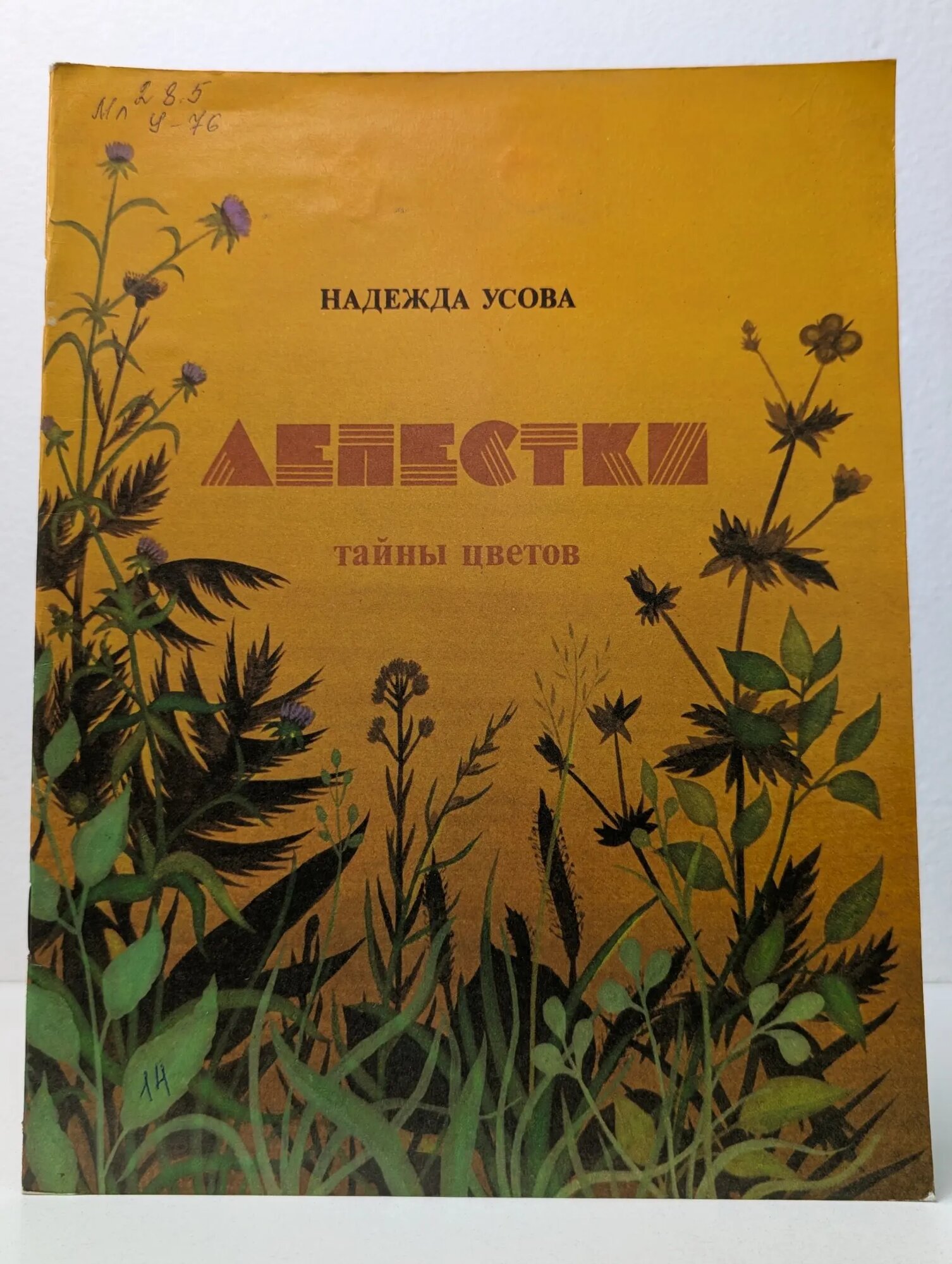 Лепестки. Тайны цветов Усова Надежда Трофимовна 1991