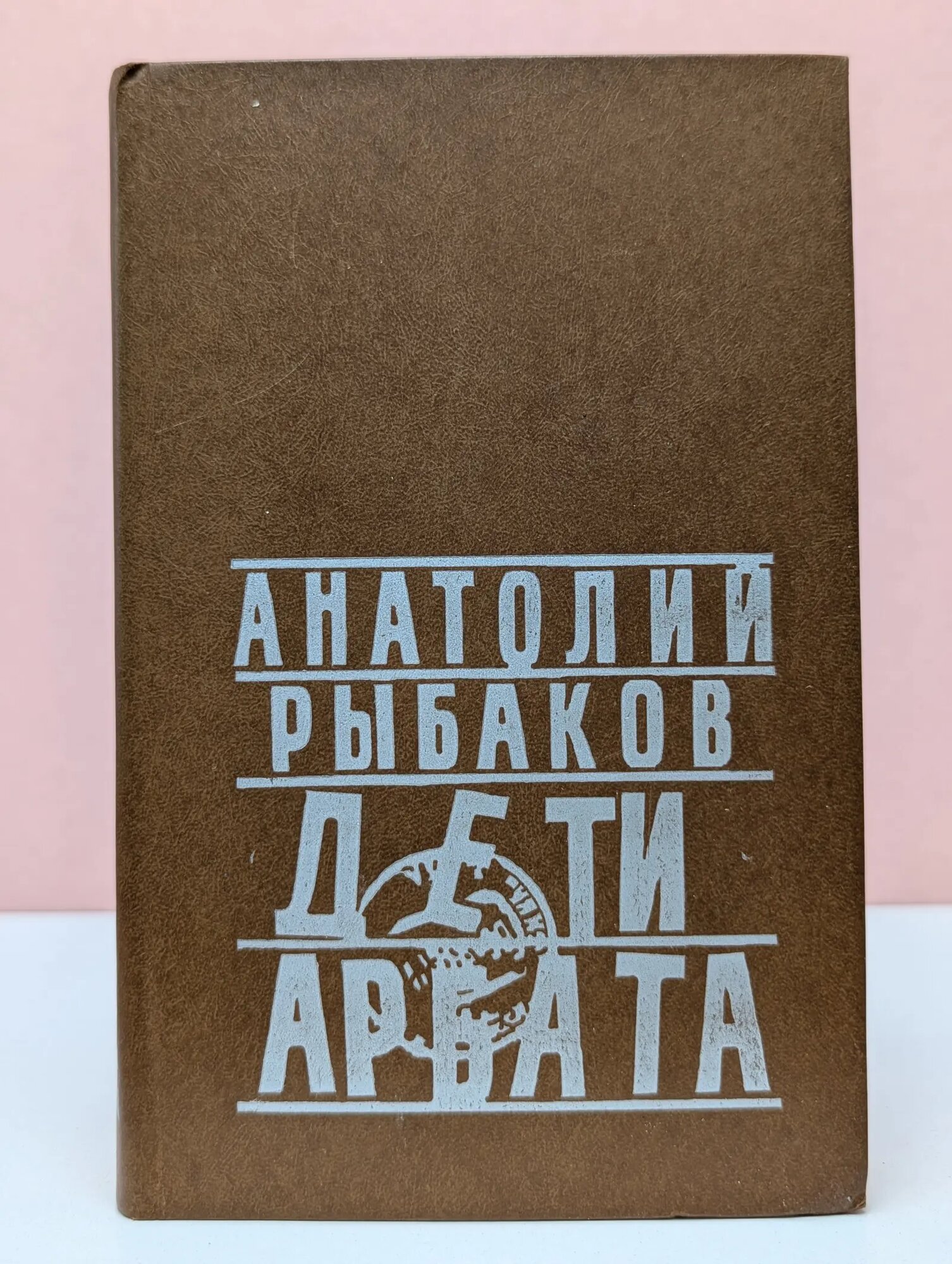Дети Арбата Рыбаков Анатолий Наумович 1989
