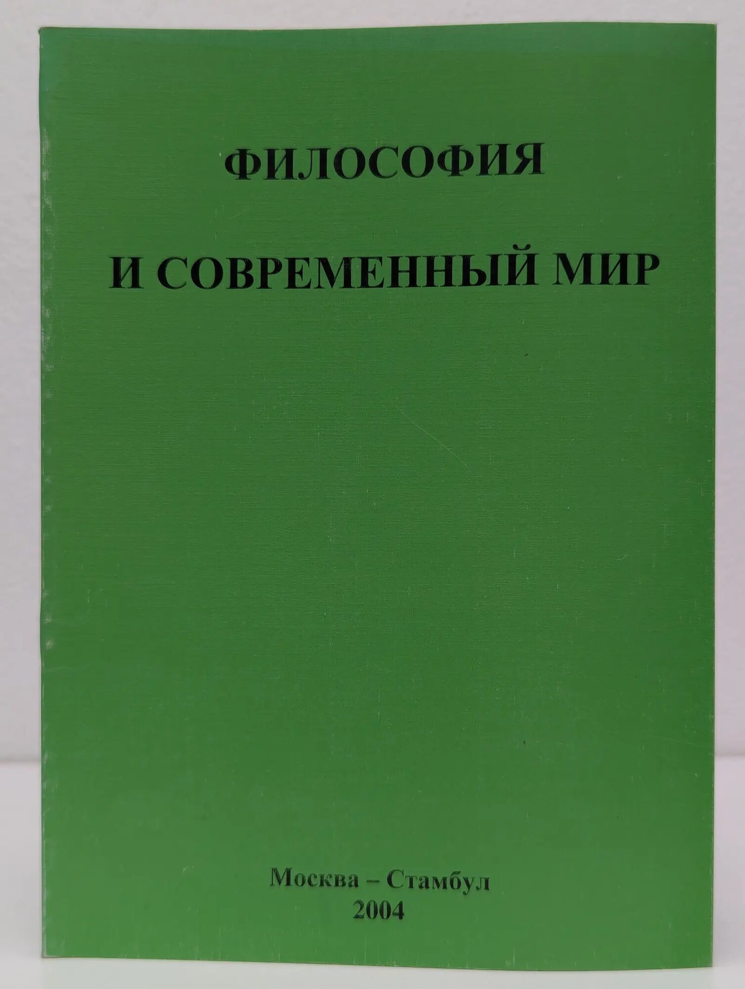 Философия и современный мир Сборник 2004
