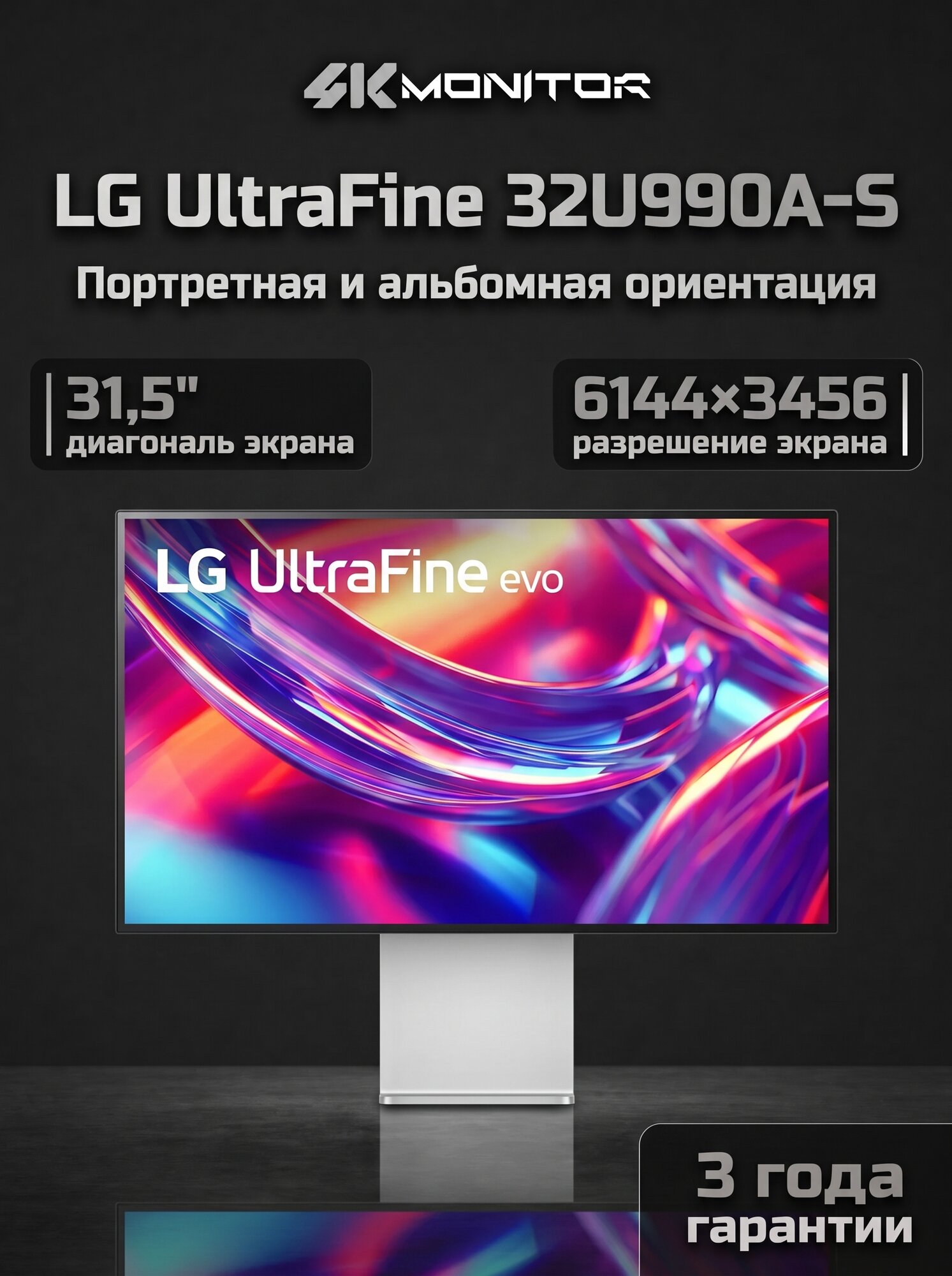 Монитор LG UltraFine 6К 32U990A-S, разрешение 6144×3456, Thunderbolt 5