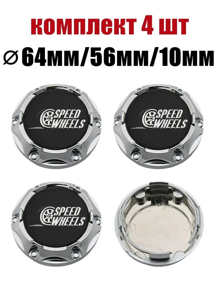Колпак ступицы колеса SPEED WHEELS шильдик 64мм/56мм/10мм заглушки для колесных дисков серебристый