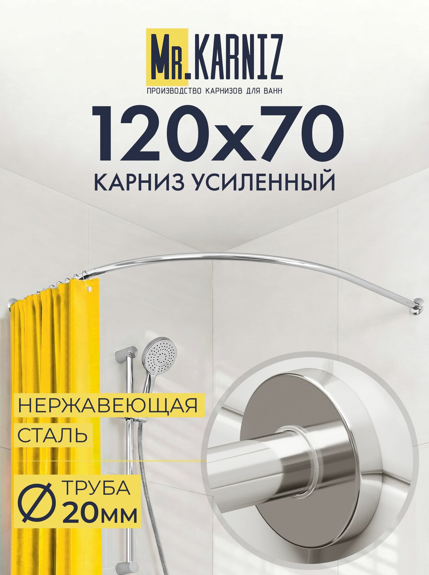 Карниз для Ванной Угловой 120х70 см, Полукруглый, Труба 20 мм, Отражатели SLIM, Хром, MrKARNIZ, Усиленный