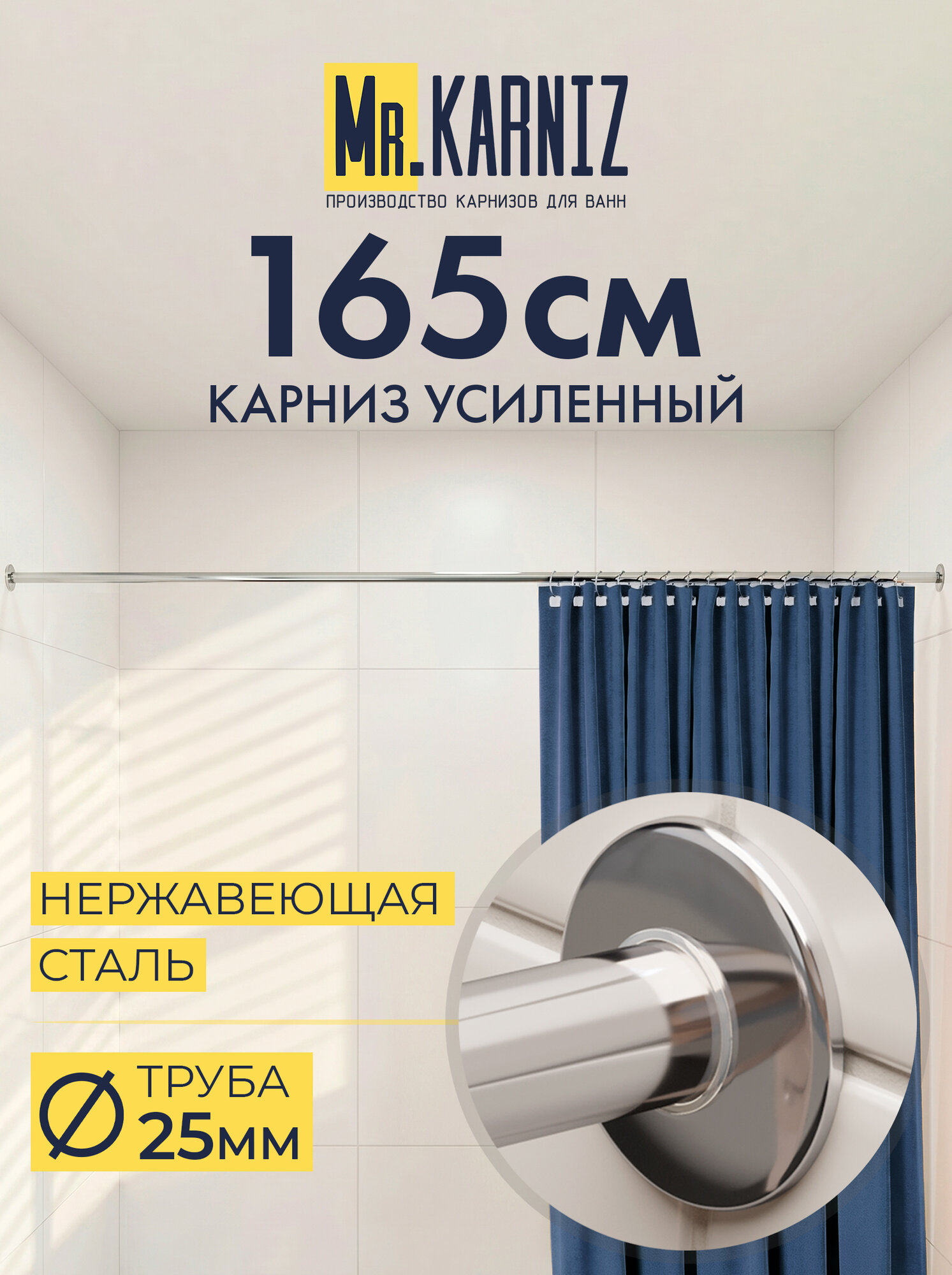 Карниз для Ванной Прямой 165 см, Труба 25 мм, Отражатели SLIM, Хром, MrKARNIZ, Усиленный, Штанга для Шторы