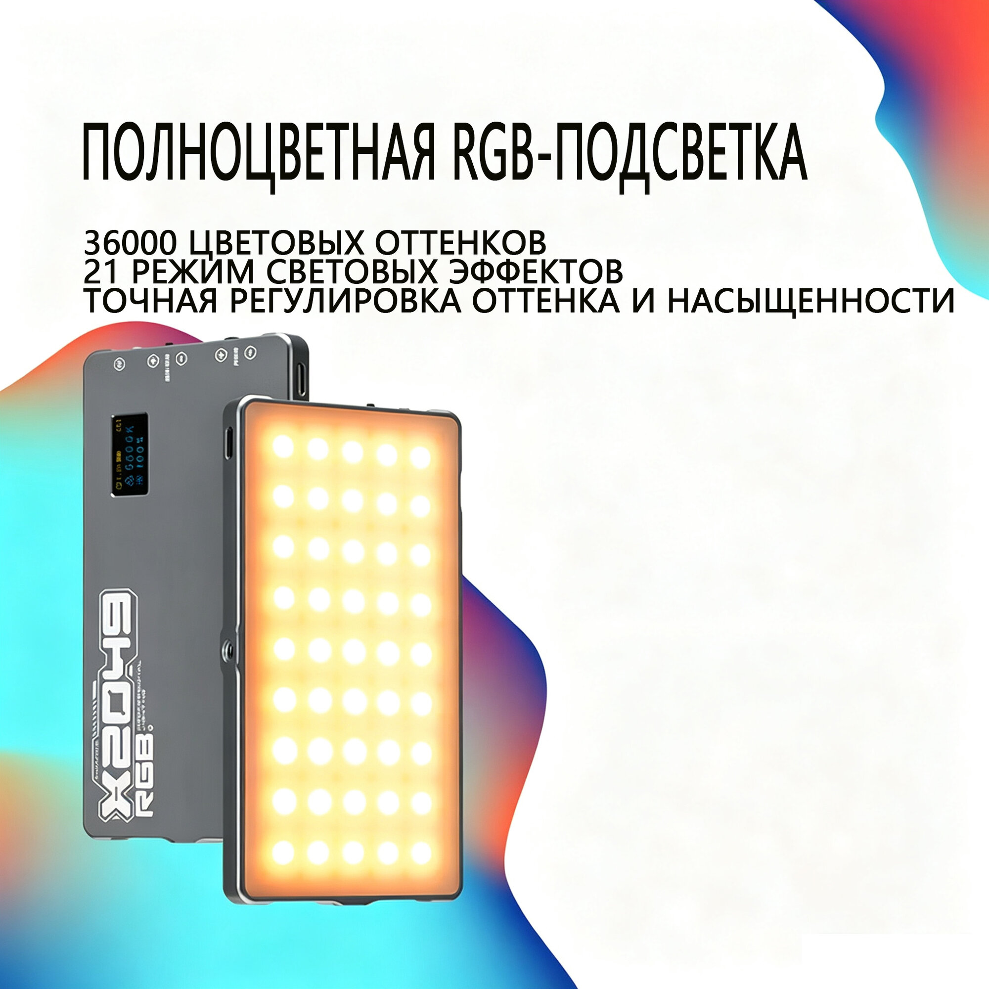Портативная RGB-лампа X2049S Lite, регулируемая температура, 36000 цветов