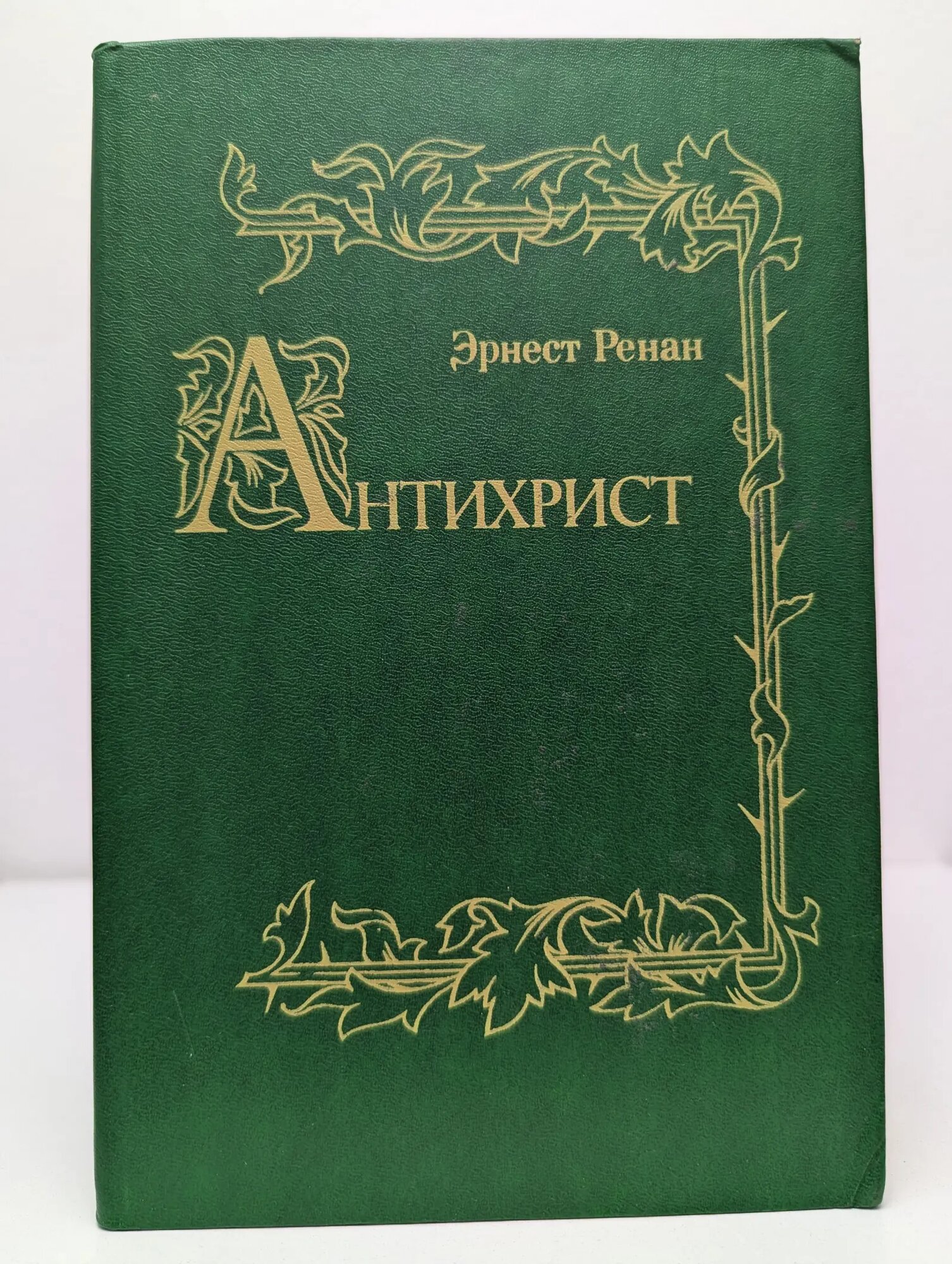История первых веков христианства. Антихрист Ренан Эрнест Жозеф 1991