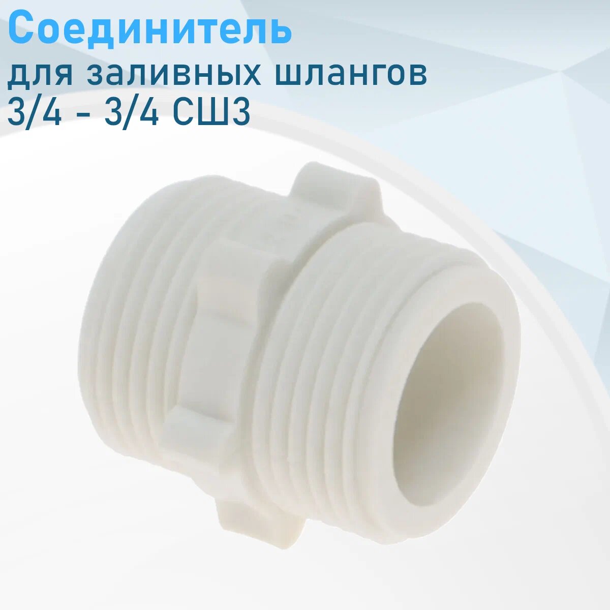 Соединитель для наливных заливных шлангов 3/4'x3/4' (бочонок), 1 шт.
