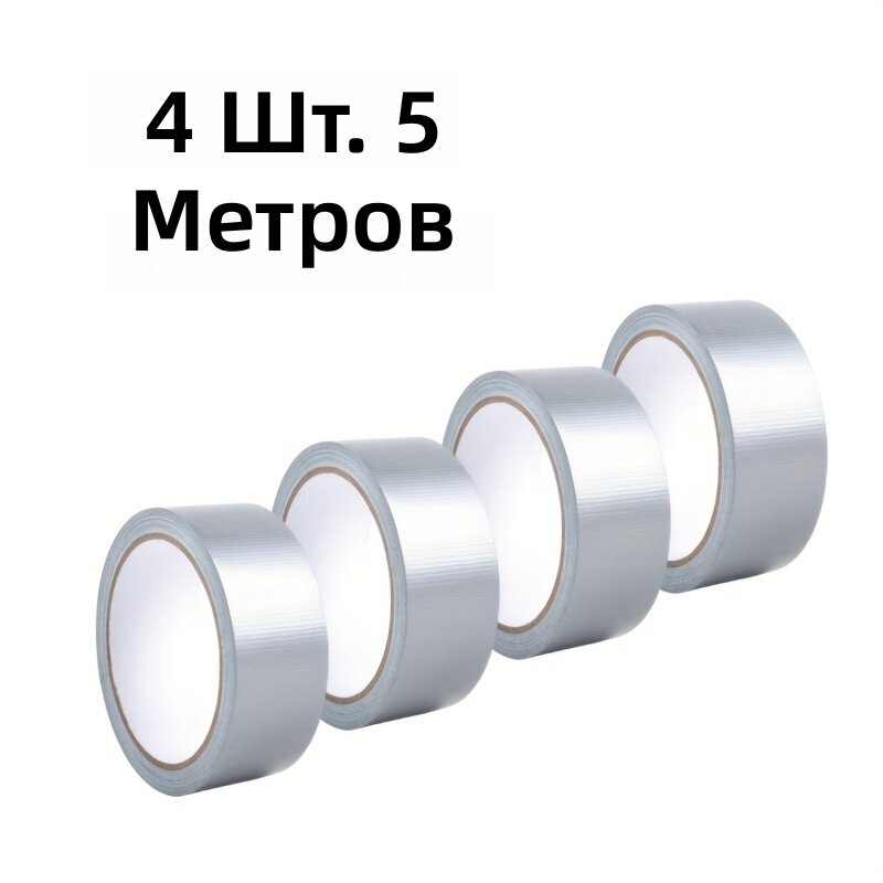 Лента армированная усиленная серебристая, 4 шт, 4.8х5 м, водостойкая, для ремонта и упаковки