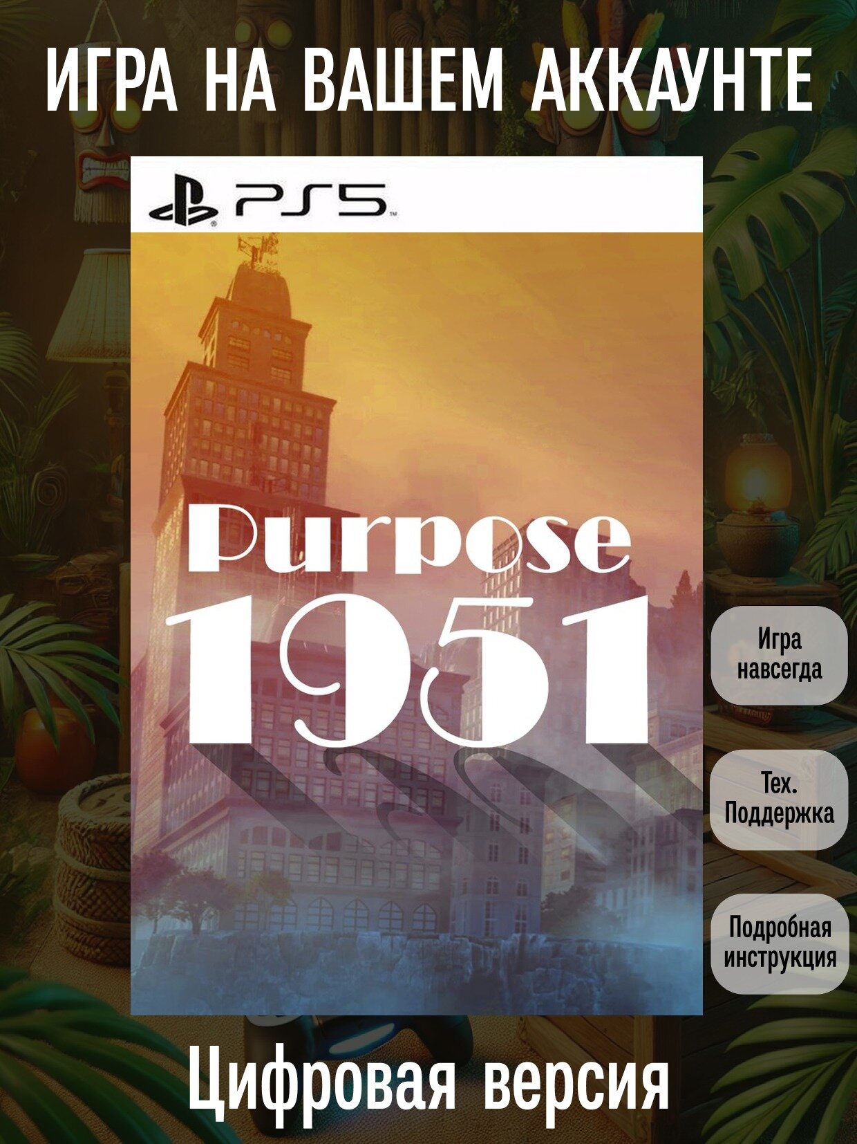 Purpose 1951 | PlayStation | английский язык | Уникальные | Симуляторы