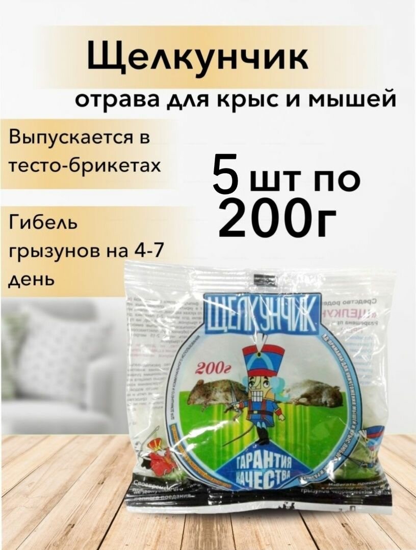 Щелкунчик 200 гр отрава от грызунов крыс мышей (тесто-брикет ), 5 шт