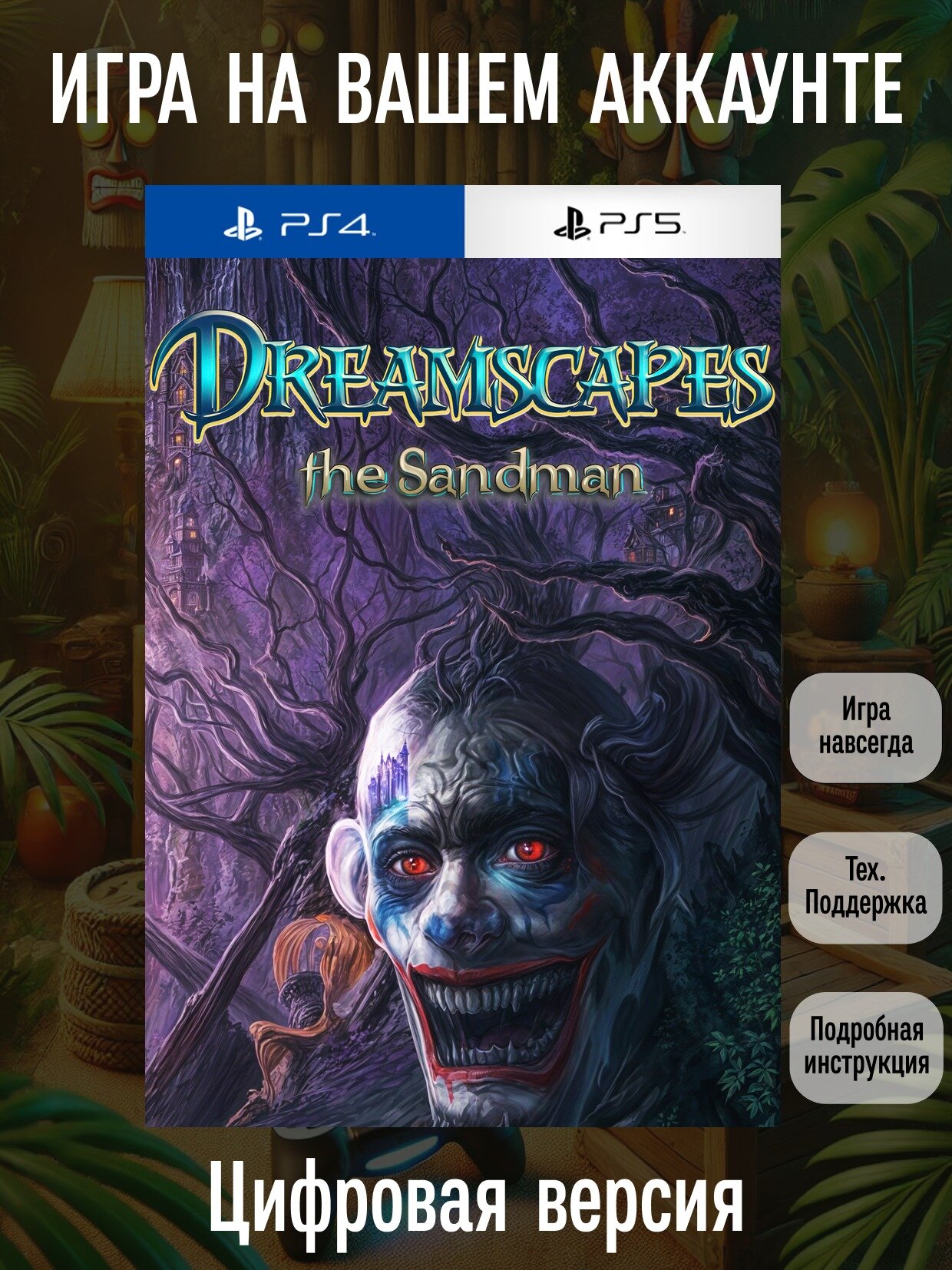 Dreamscapes - The Sandman | PlayStation 4/5 | английский язык | Графические приключения