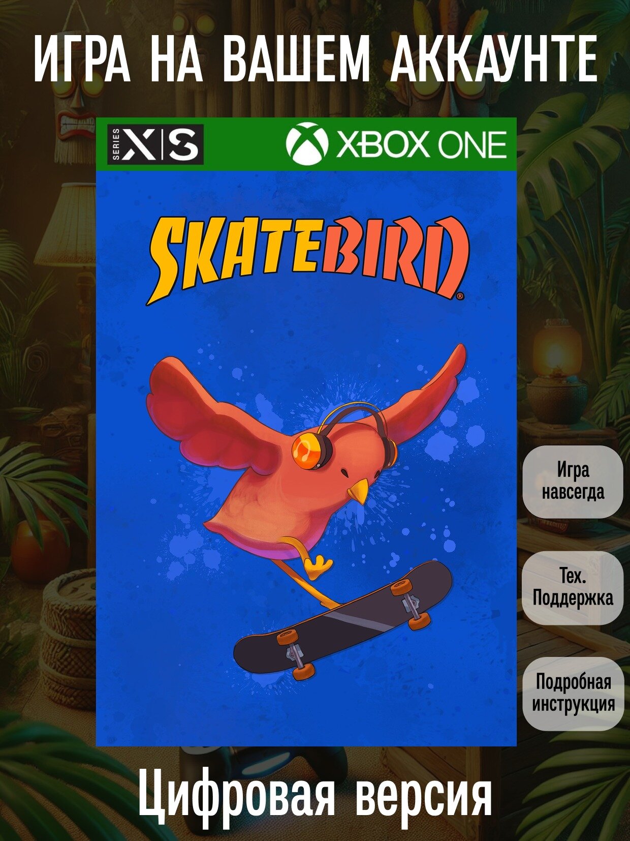 SkateBIRD | Xbox One/Series X|S | Гонки и полеты | Спорт | Цифровая версия