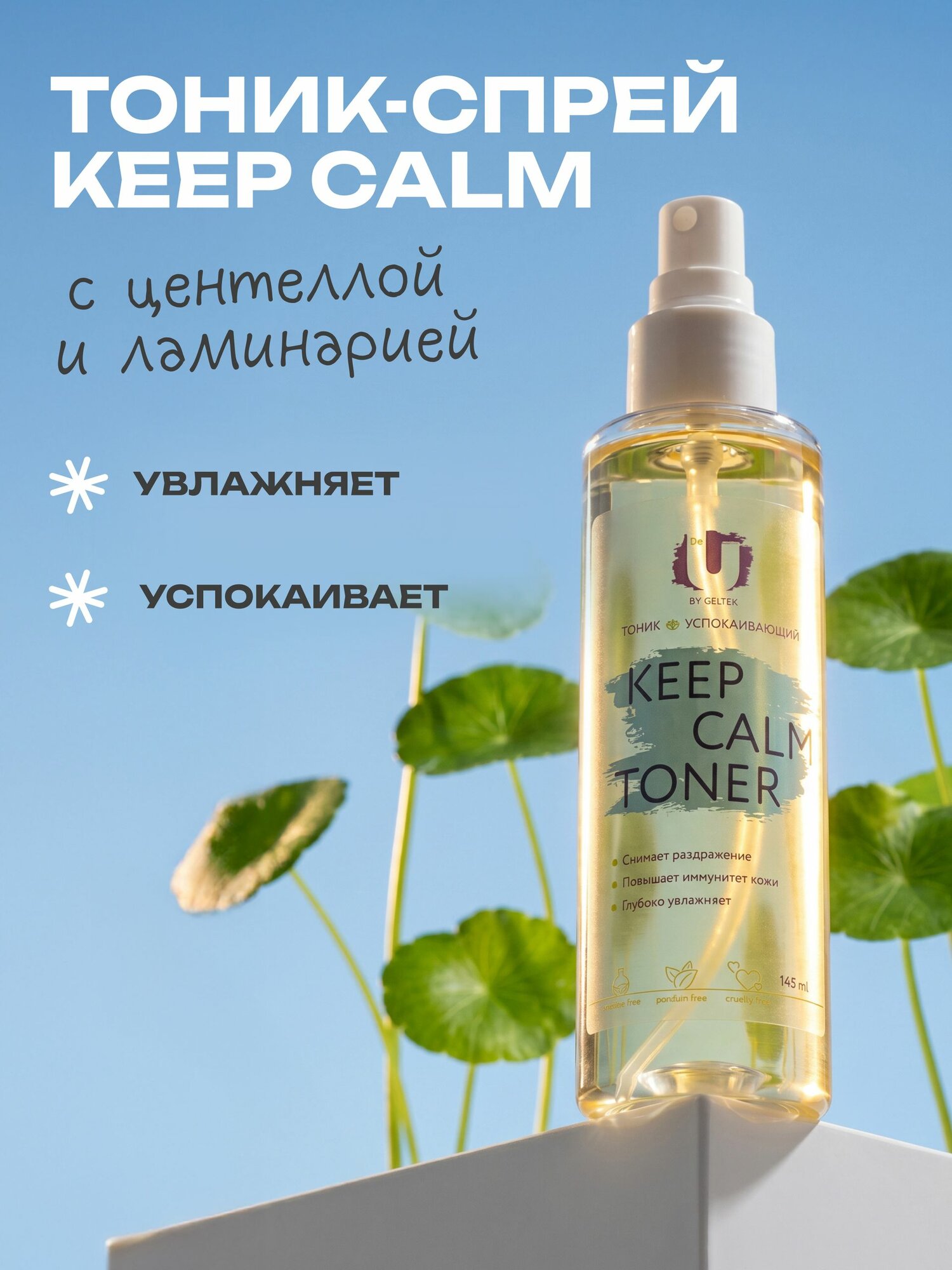 THE U Тоник для лица увлажняющий с центеллой увлажнение центелла