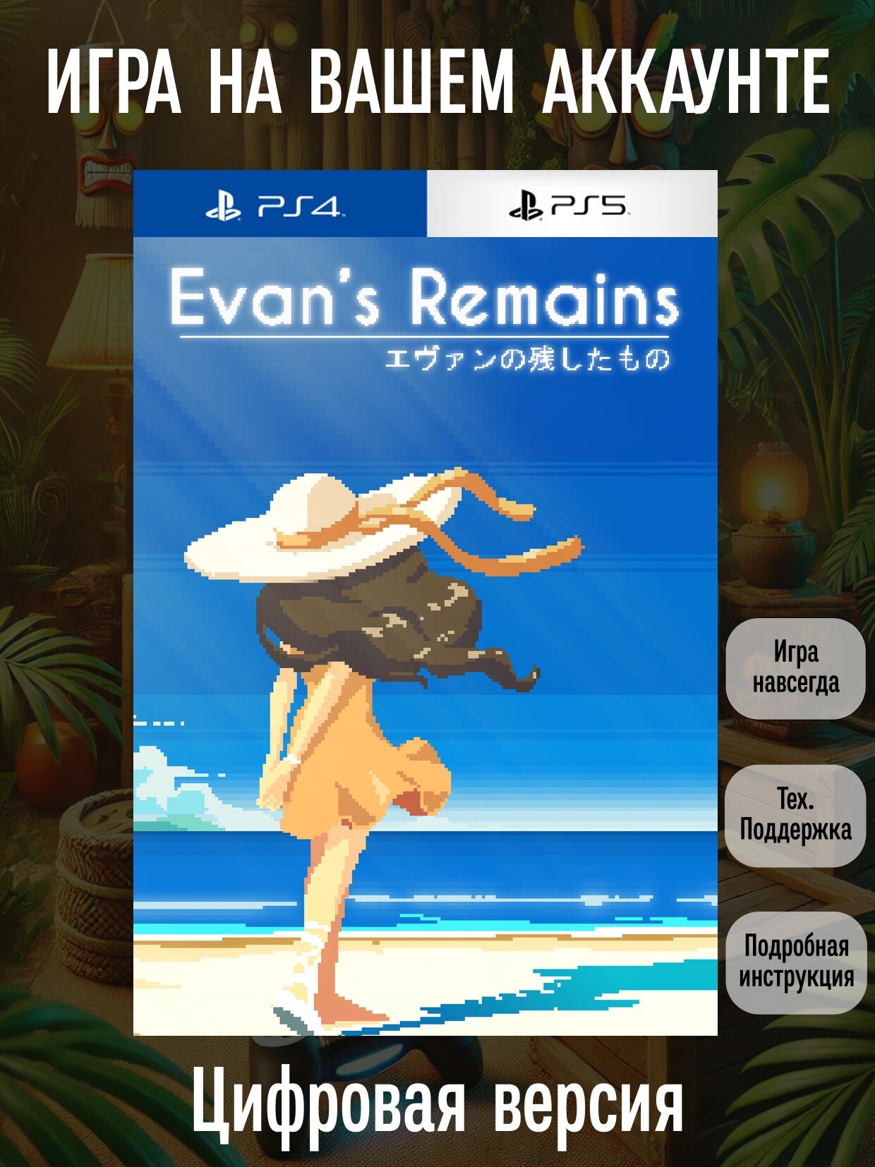 Evan's Remains | PlayStation 4/5 | английский язык | Семейные