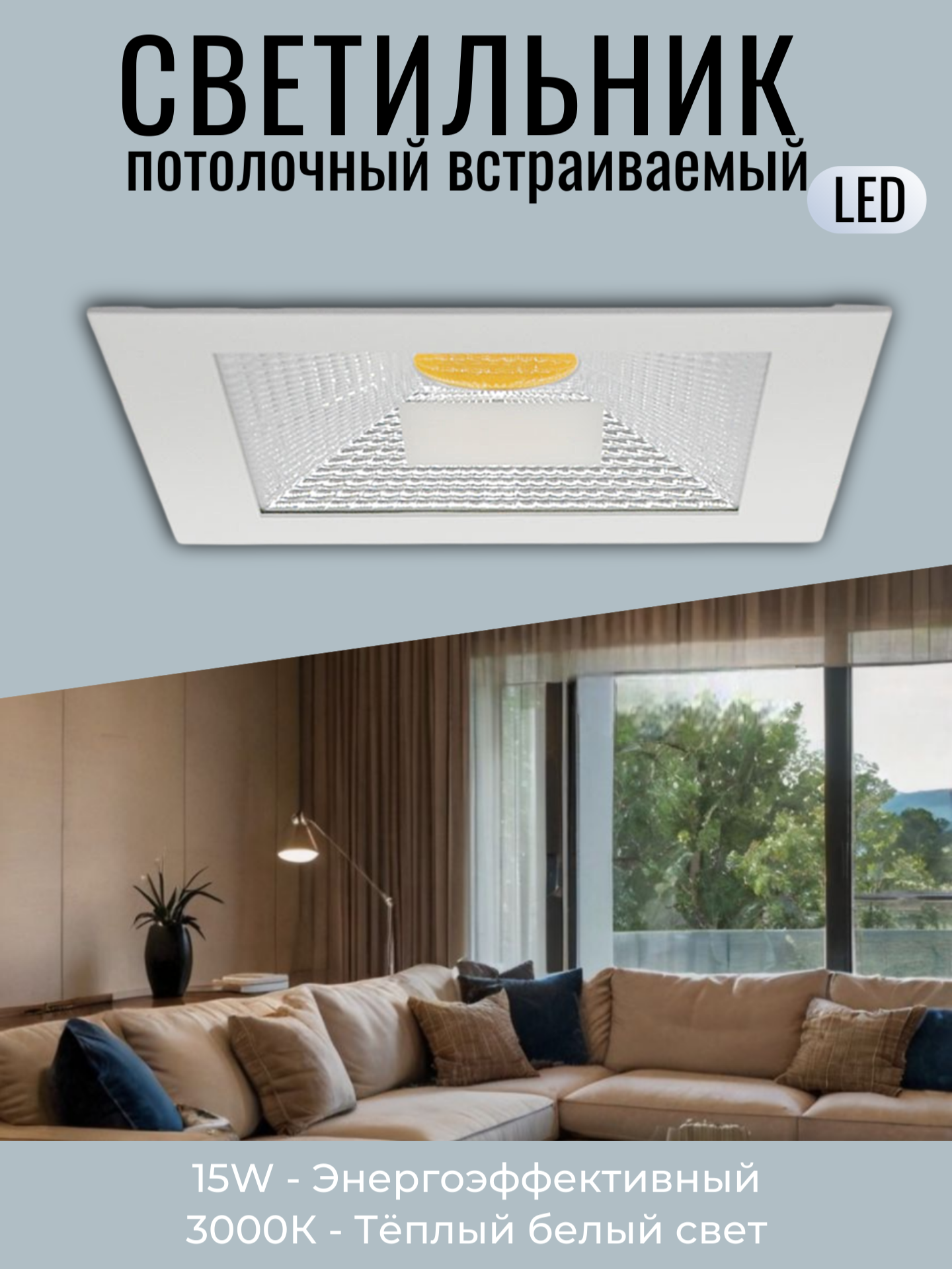 Светильник светодиодный встраиваемый, квадратный 704SQ-15W-3000K-Wh ELVAN