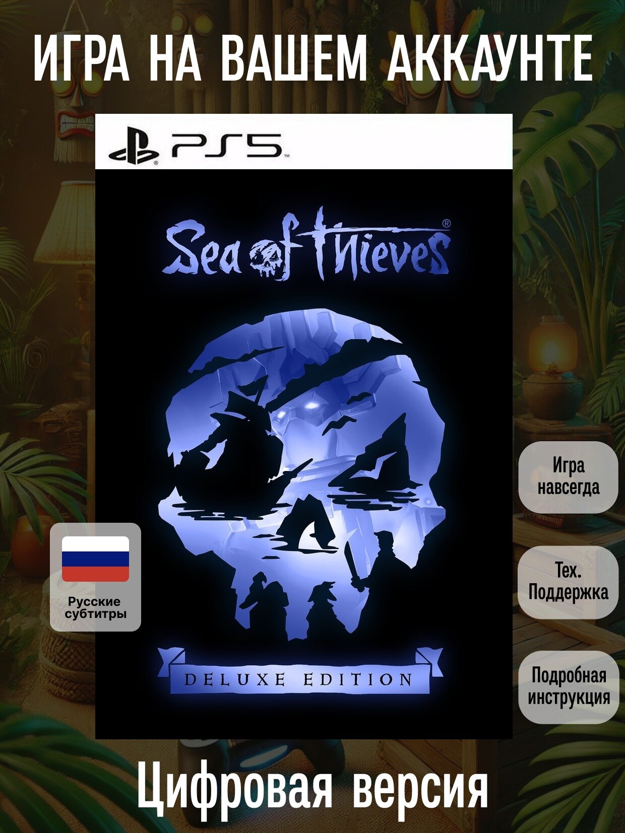 Sea of Thieves: 2026 Del. Ed. | PlayStation | русские субтитры и интерфейс | Приключения