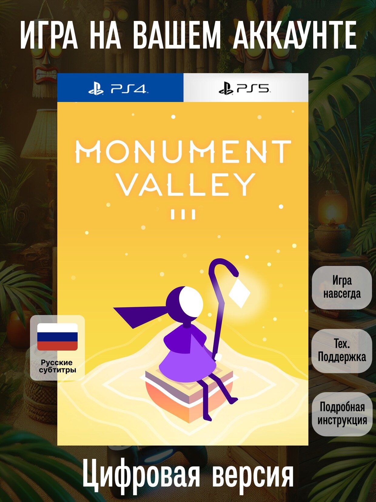 Monument Valley 3 | PlayStation 4/5 | русские субтитры и интерфейс | Головоломки