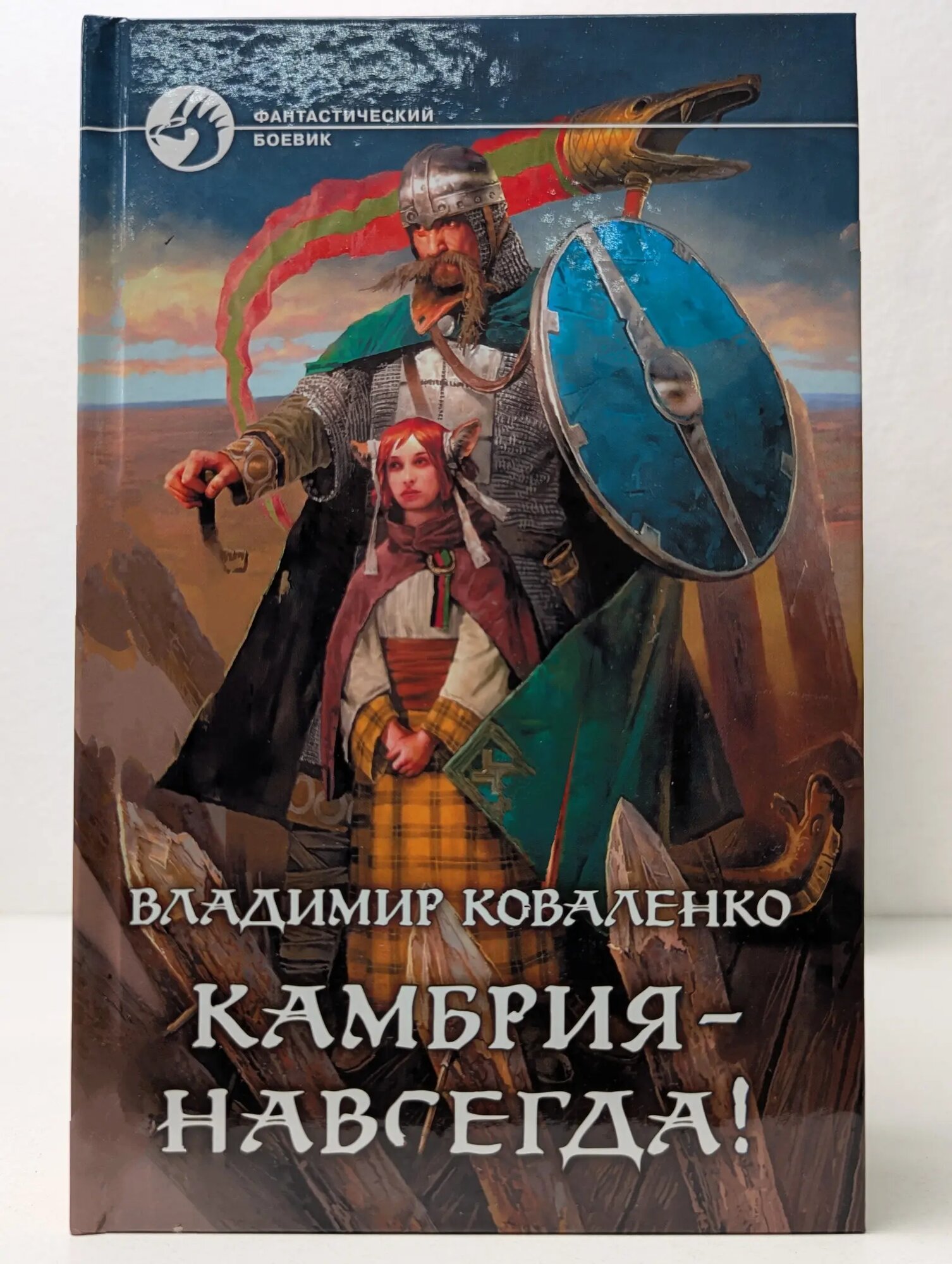 Фантастический боевик. Камбрия - навсегда! Коваленко Владимир Эдуардович 2009