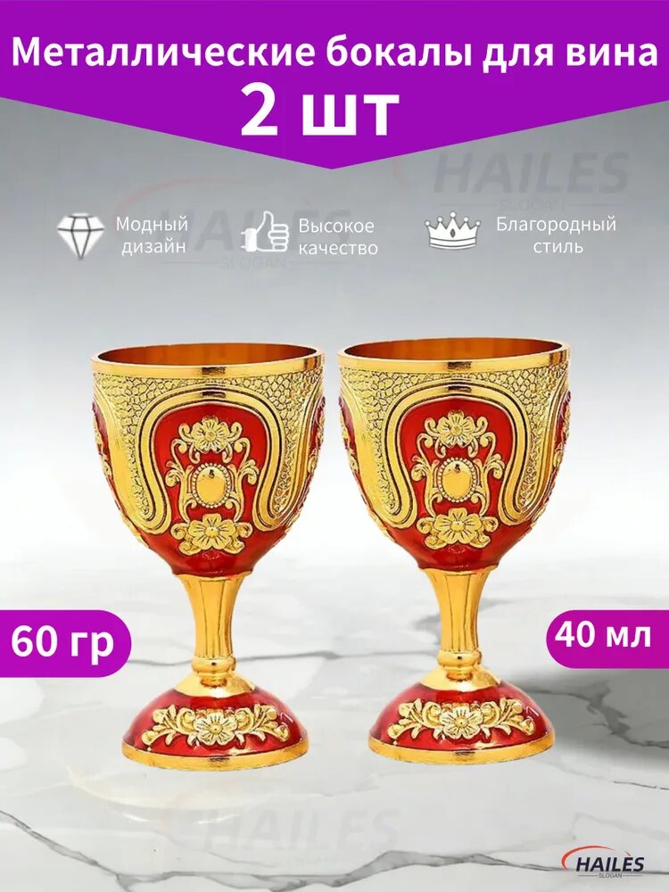 Рюмка Hailes, 40 мл, 2 шт, золотой, красный, цинковый сплав, с декором