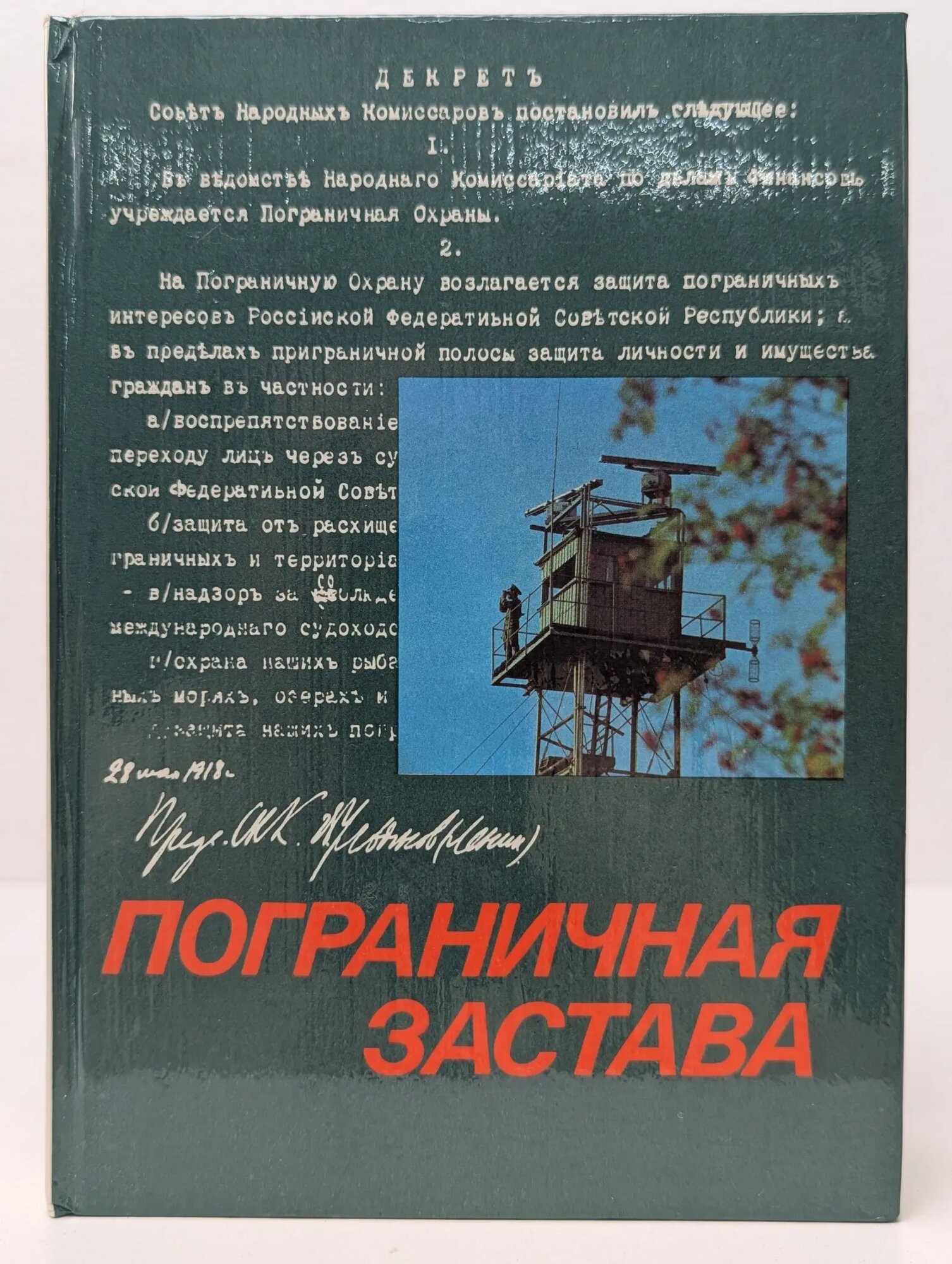 Пограничная застава Игнаткович Григорий Михайлович (сост.) 1978