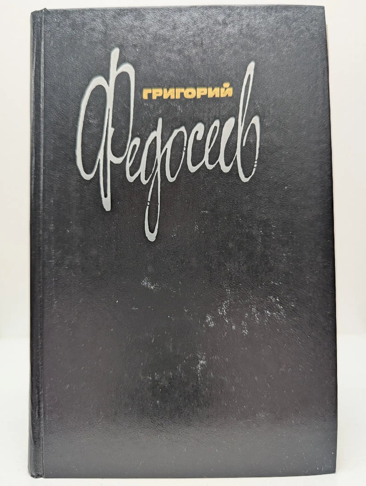 Собрание сочинений в 3 томах. Том 3 Федосеев Григорий Анисимович 1990
