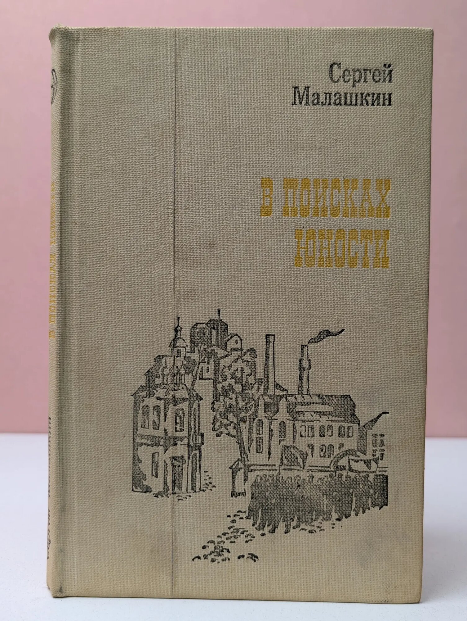 Новинки "Современника". В поисках юности Малашкин Сергей Иванович 1983