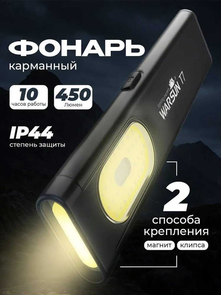 Фонарь ручной Warsun T7, IP44, 450 Лм, 10 часов работы, черный — фото 1