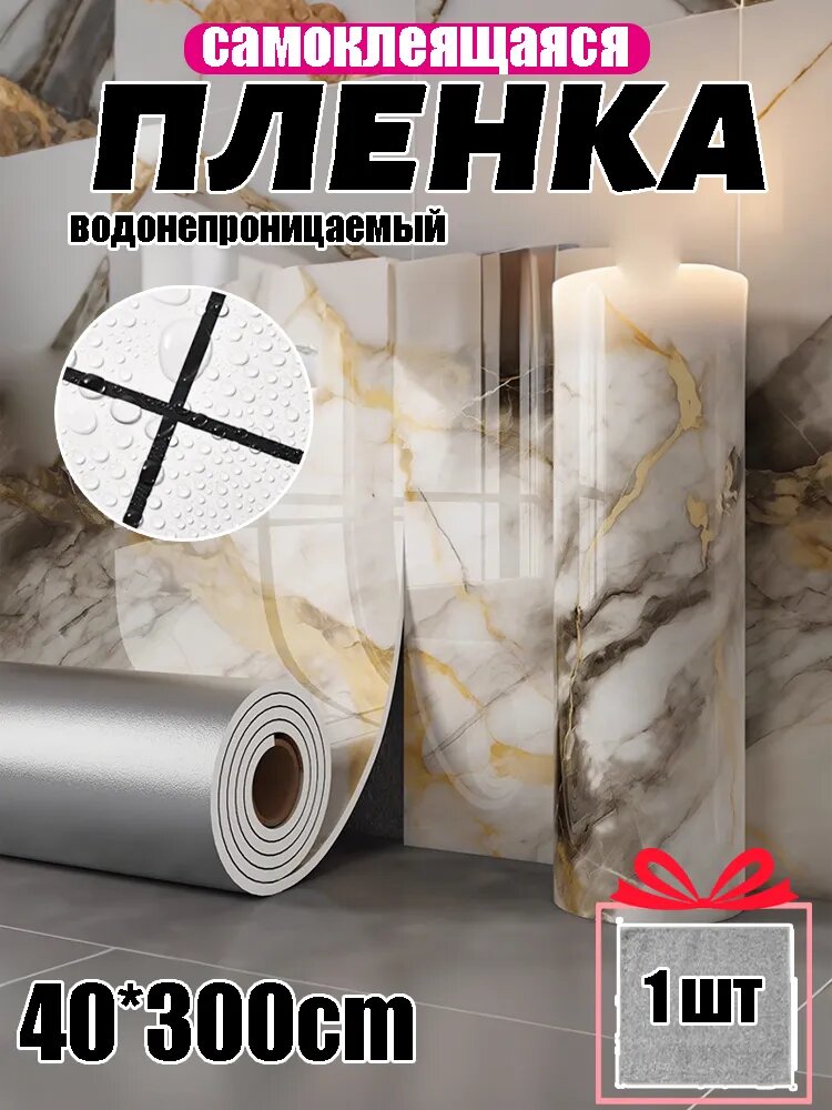 Самоклеящаяся пленка под мрамор и плитку, водостойкая, 40x300 см, 1 шт