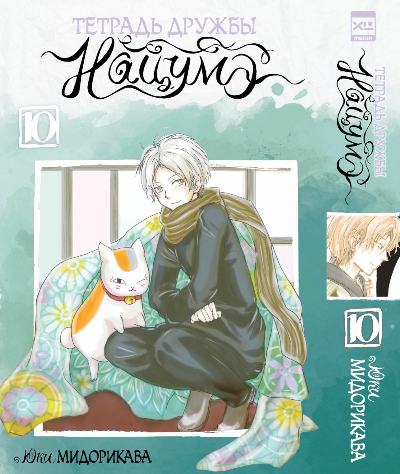 Манга Тетрадь дружбы Нацумэ. Natsume Yujincho. Том 10