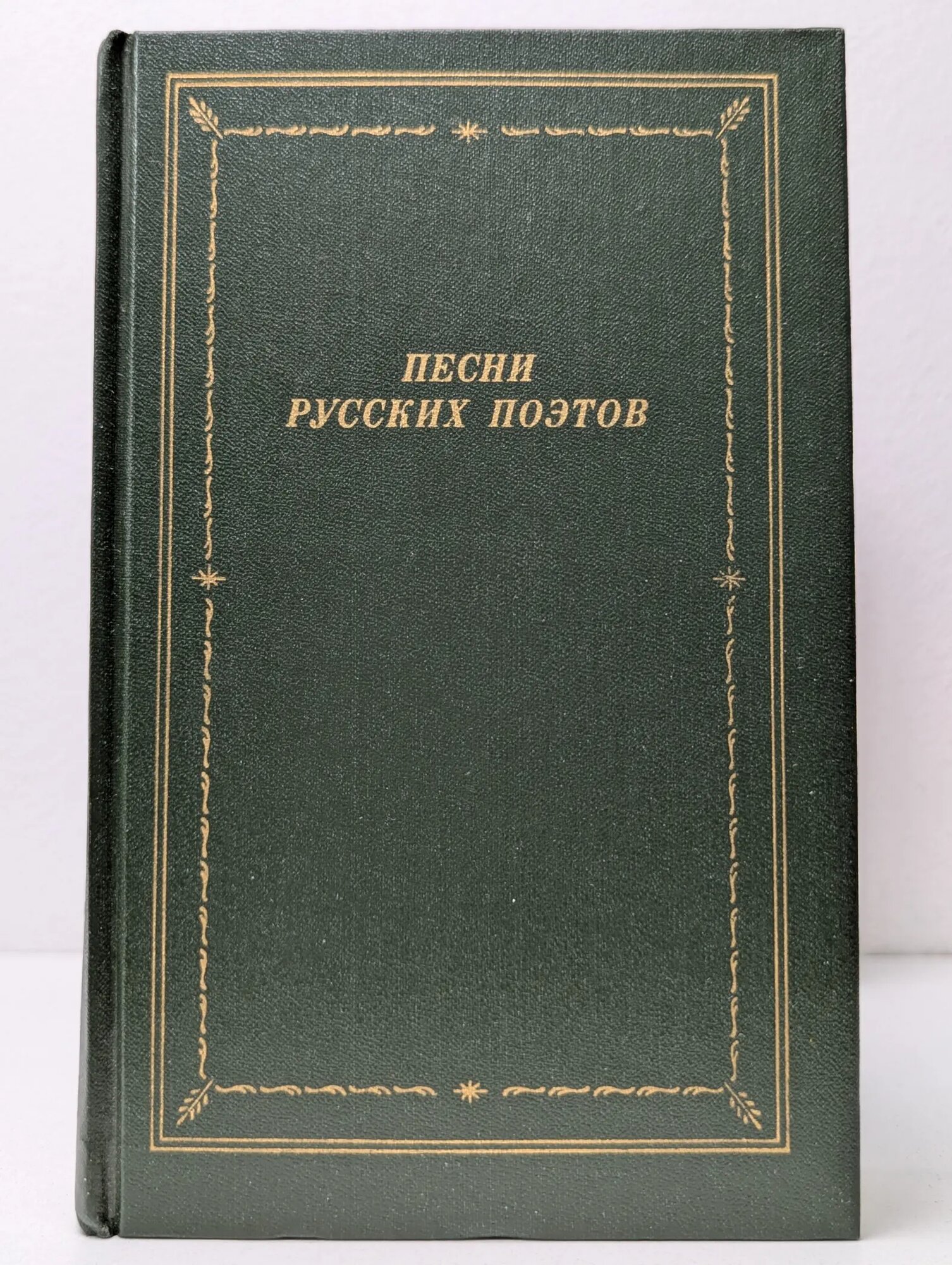 Библиотека поэта. Песни русских поэтов. В 2 томах. Том 1 Сборник 1988